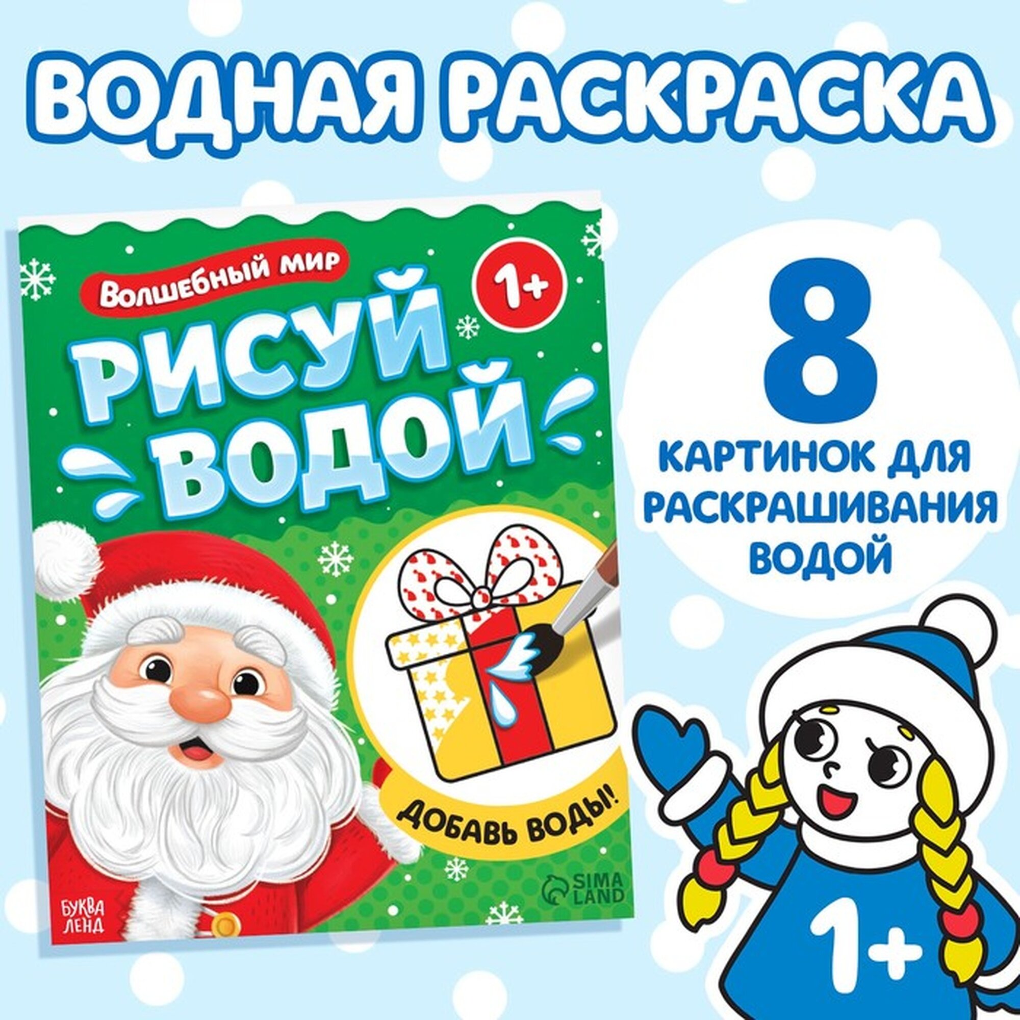Водная раскраска буква-ленд "Волшебный Мир", мягкий переплёт, 12 страниц