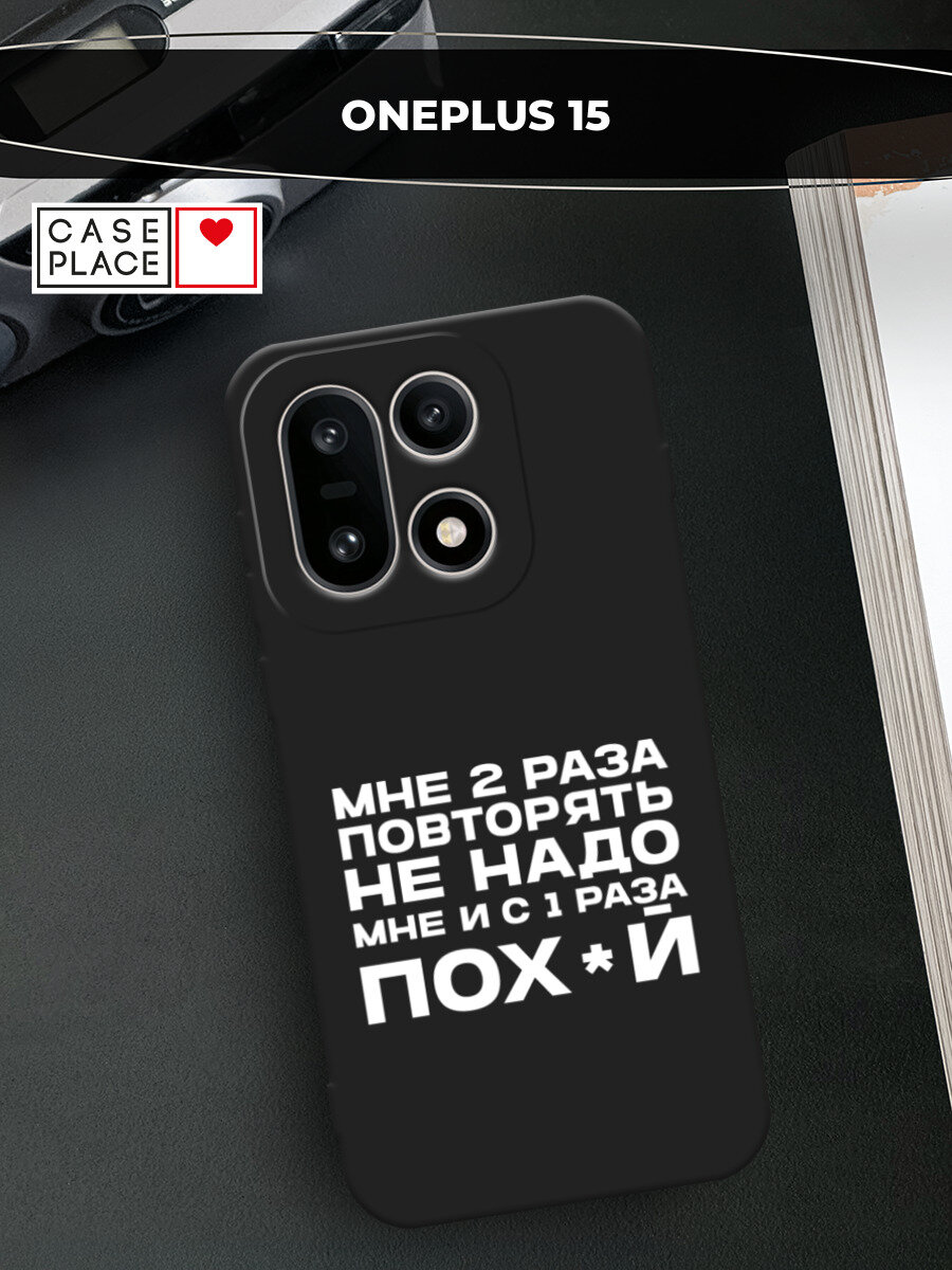 Черный матовый чехол на OnePlus 15 / Ван Плас 15 с принтом Два раза повторять