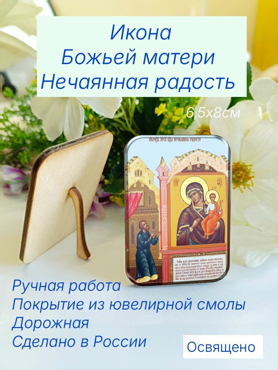 Икона Божией Матери Нечаянная радость с подставкой