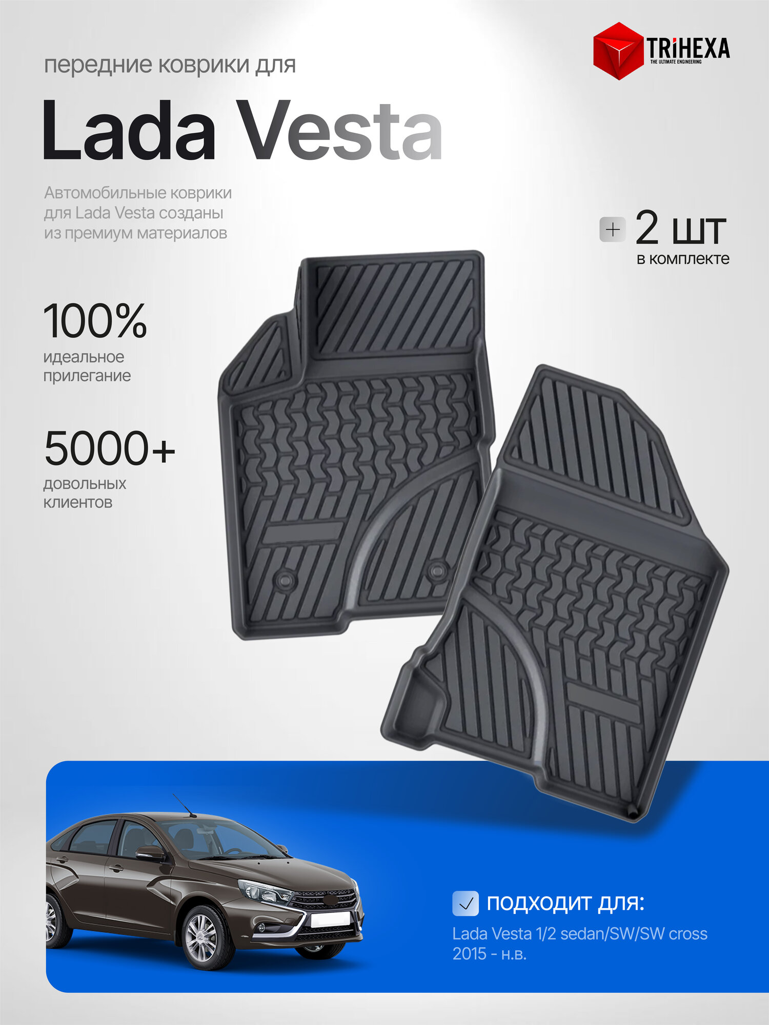 Передние коврики салона для LADA Vesta, 2015-2023, 2 шт. / Лада Веста