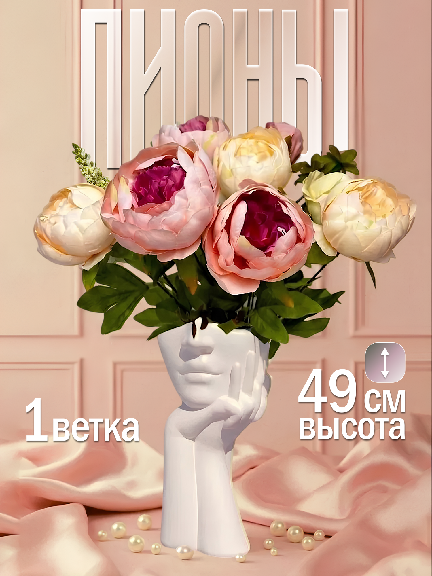 Искусственные цветы "Пионы", декоративные, интерьерные, без запаха
