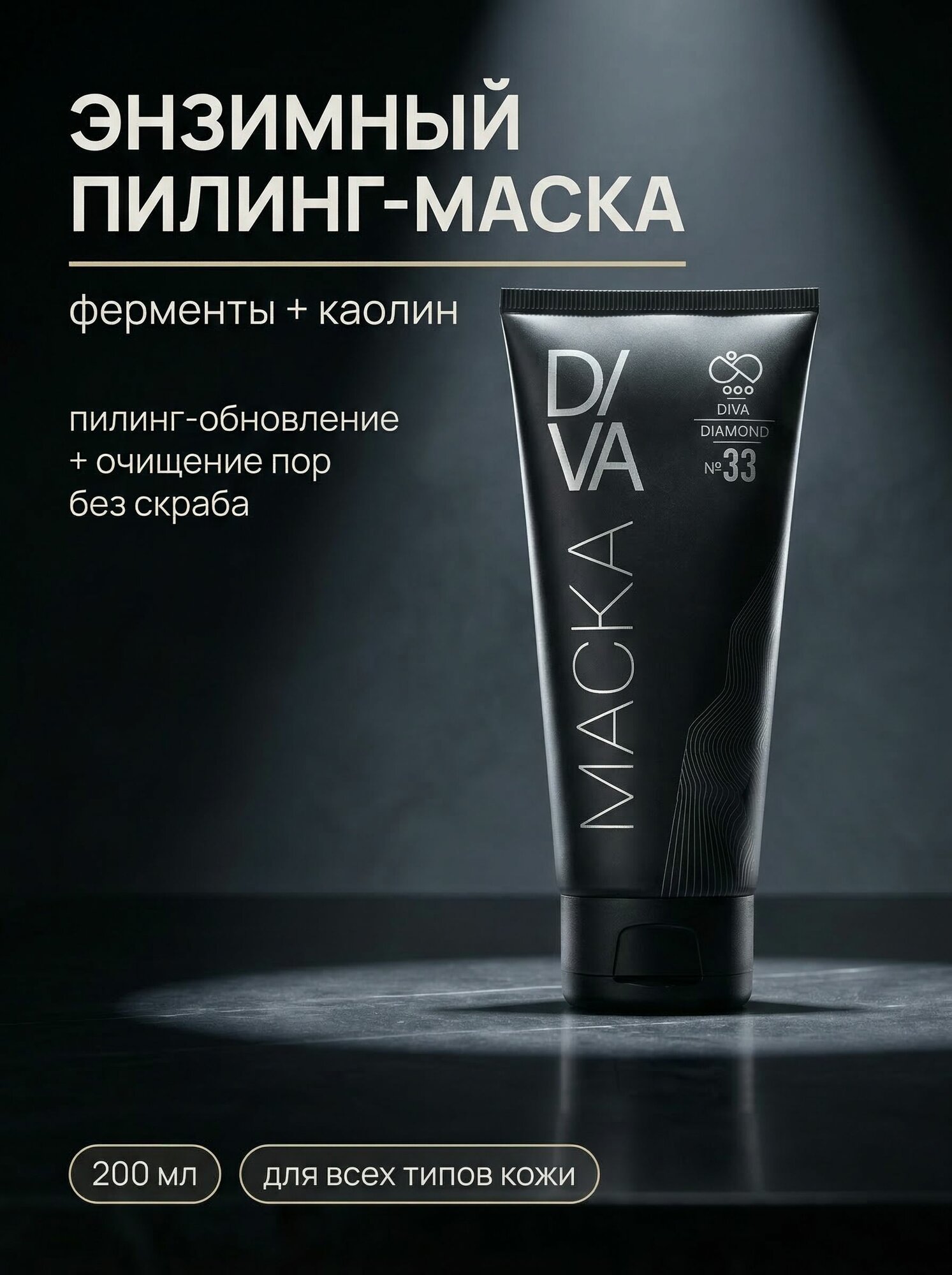 DIVA DIAMOND Маска косметическая Очищение Для всех типов кожи