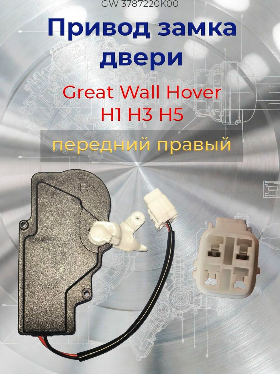 Электропривод замка двери для Грейт Волл Ховер Great Wall Hover H1 H3 H5 правый