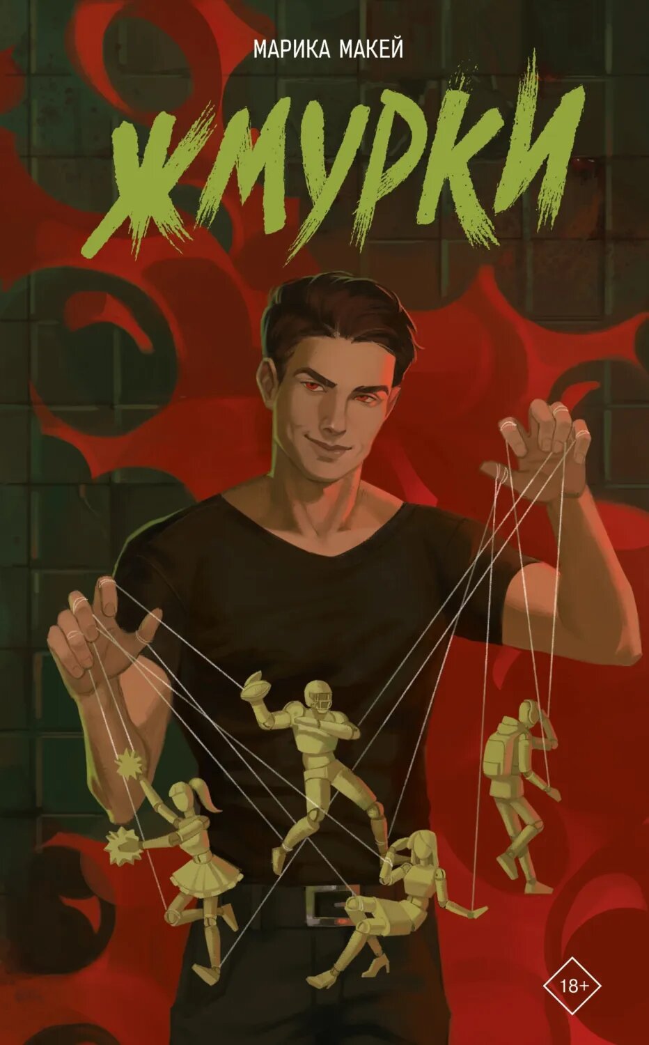 Жмурки [Цифровая книга]