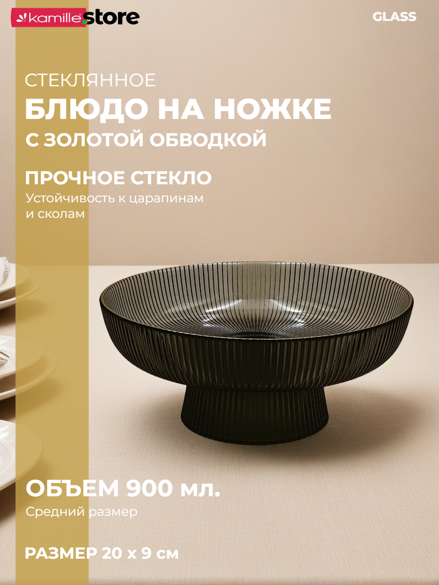Стеклянное блюдо 20 см на ножке с эксклюзивной золотой окантовкой серого цвета