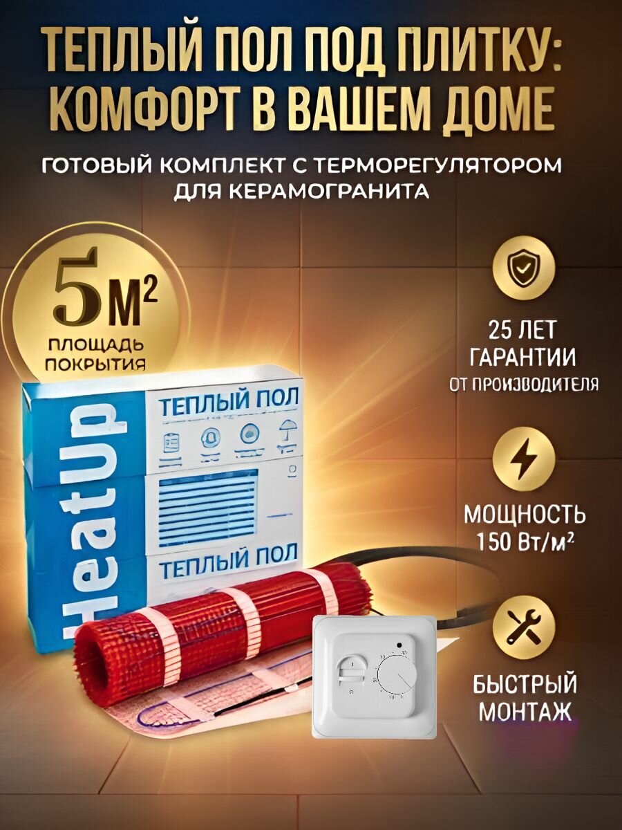 Теплый пол 5м2 под плитку с терморегулятором