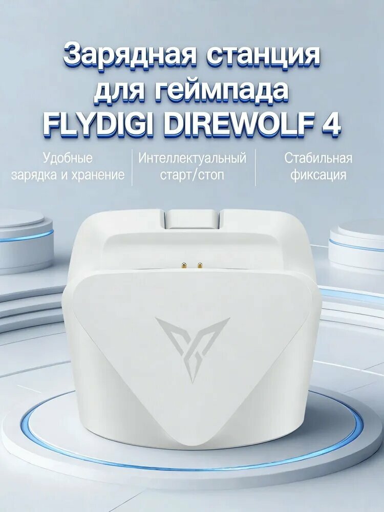 Flydigi Charging Dock 2 белое зарядная док-станция для Геймпада Direwolf 4