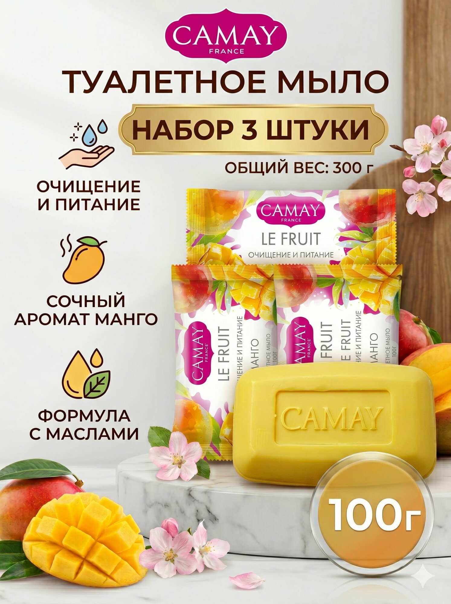 Набор 3 шт Camay Мыло твердое Манго 100 гр
