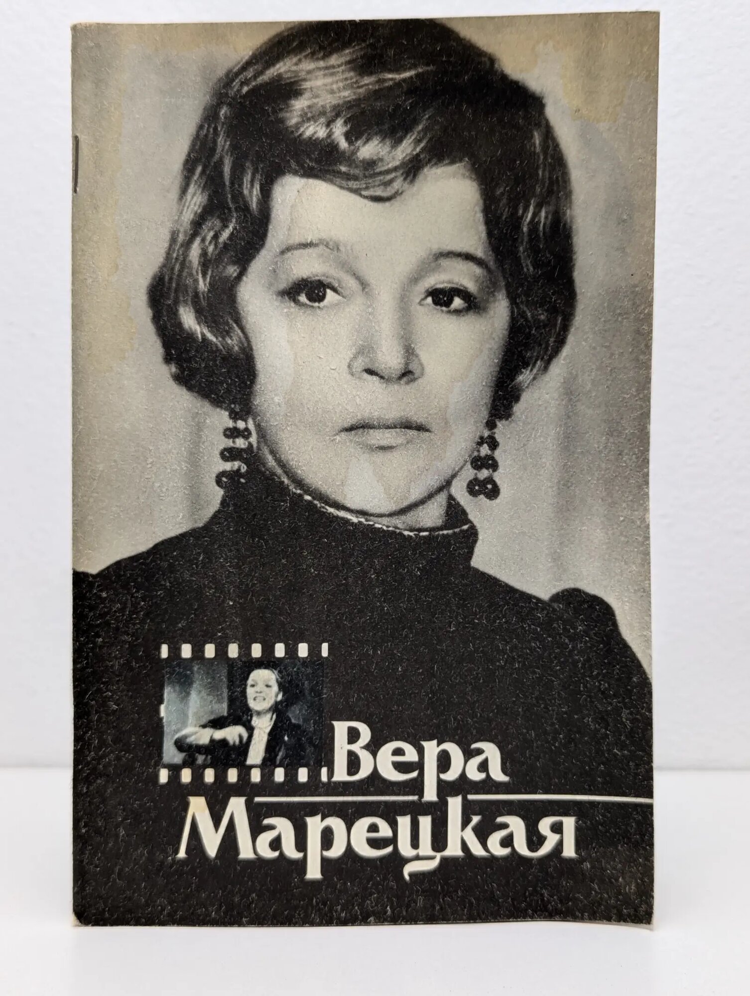 Вера Марецкая Якубович Одиссей Викторович 1984
