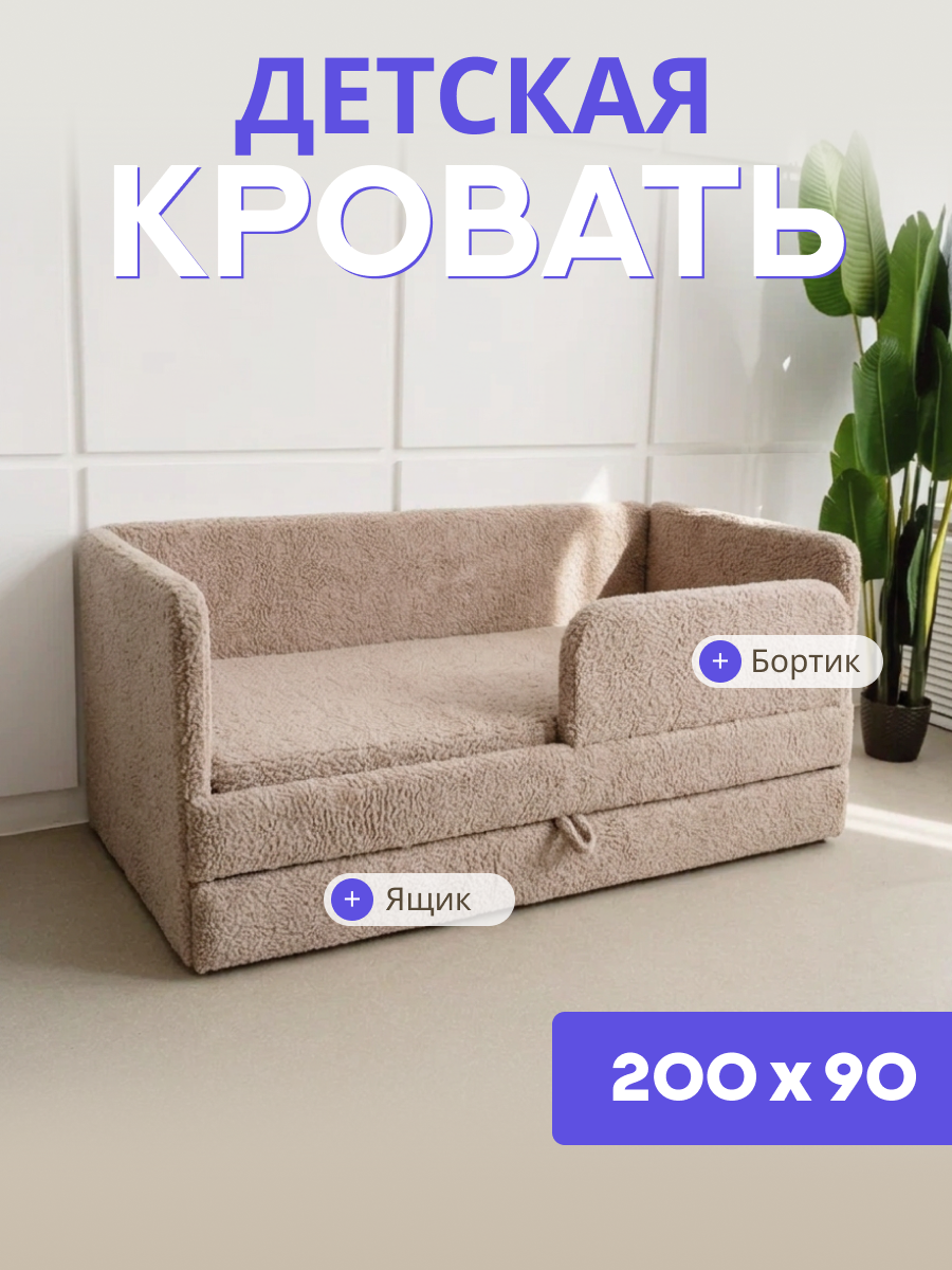 Детский диван-кровать 200х90 Барашек, с выкатным ящиком и бортиком безопасности, кровать для подростка, бежевый букле