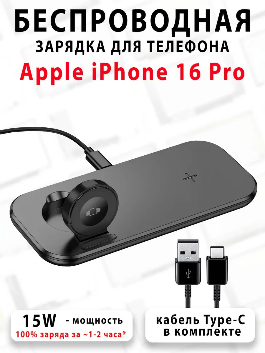 Беспроводная зарядка для телефона Apple iPhone 16 Pro