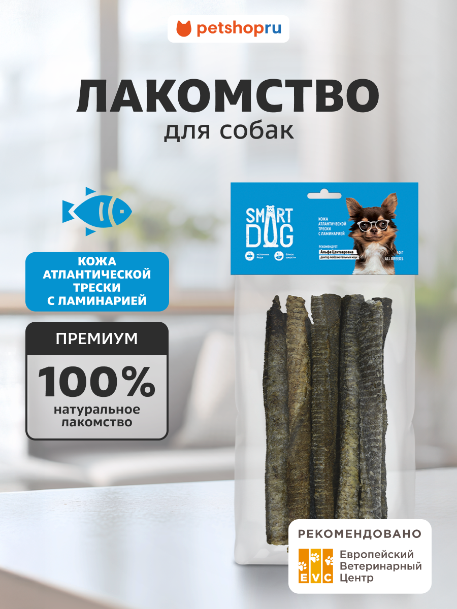 Smart Dog Лакомство для собак и щенков: Кожа Атлантической трески с Ламинарией, 100% натурально
