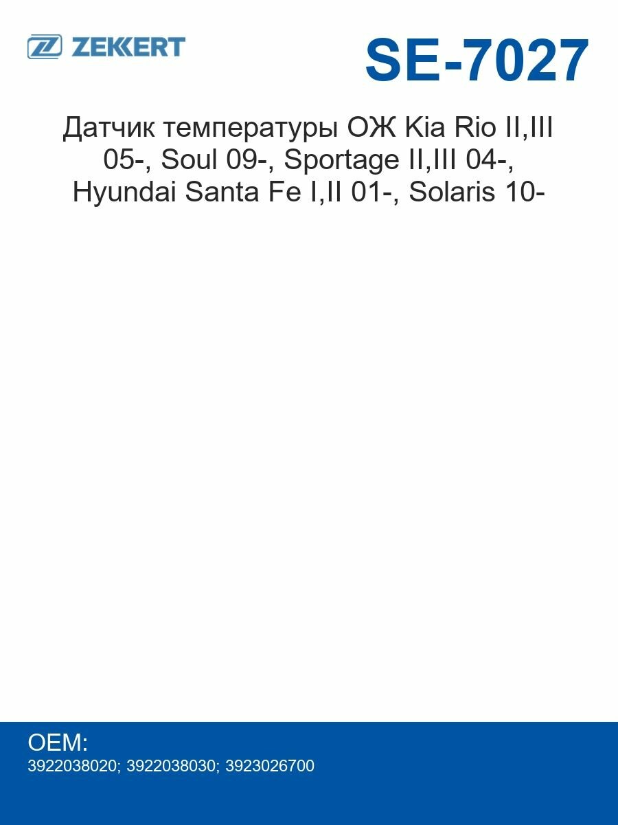 Zekkert Датчик температуры охлаждающей жидкости Kia Rio II, III 05-, Soul 09-, Sportage II, III 04-, Hyundai Santa Fe I, II 01-, Solaris 10-