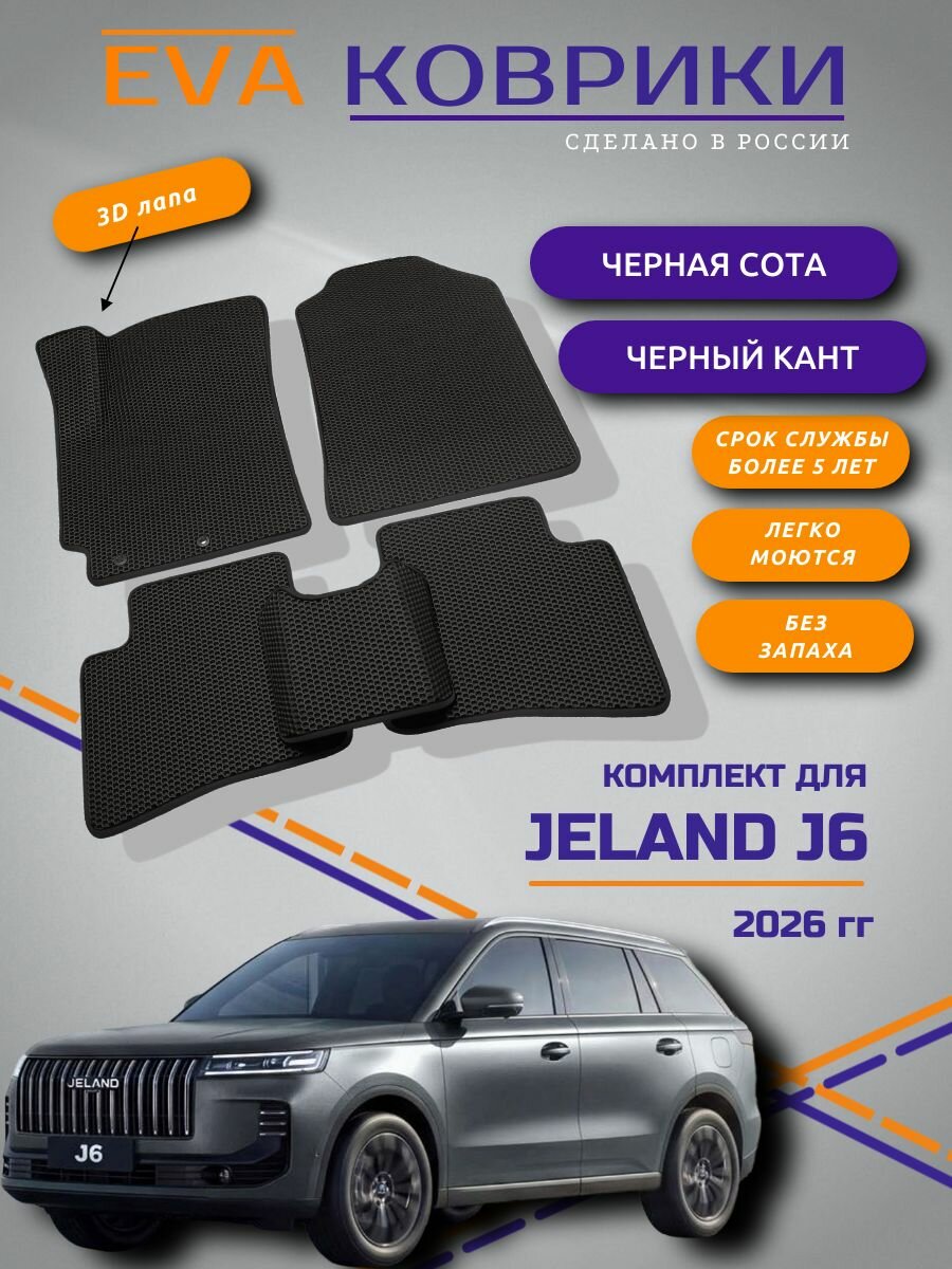 Комплект ЭВА ковриков для Jeland J6 (Джеленд 6) 2026 с 3Д лапой, черные соты с черным кантом