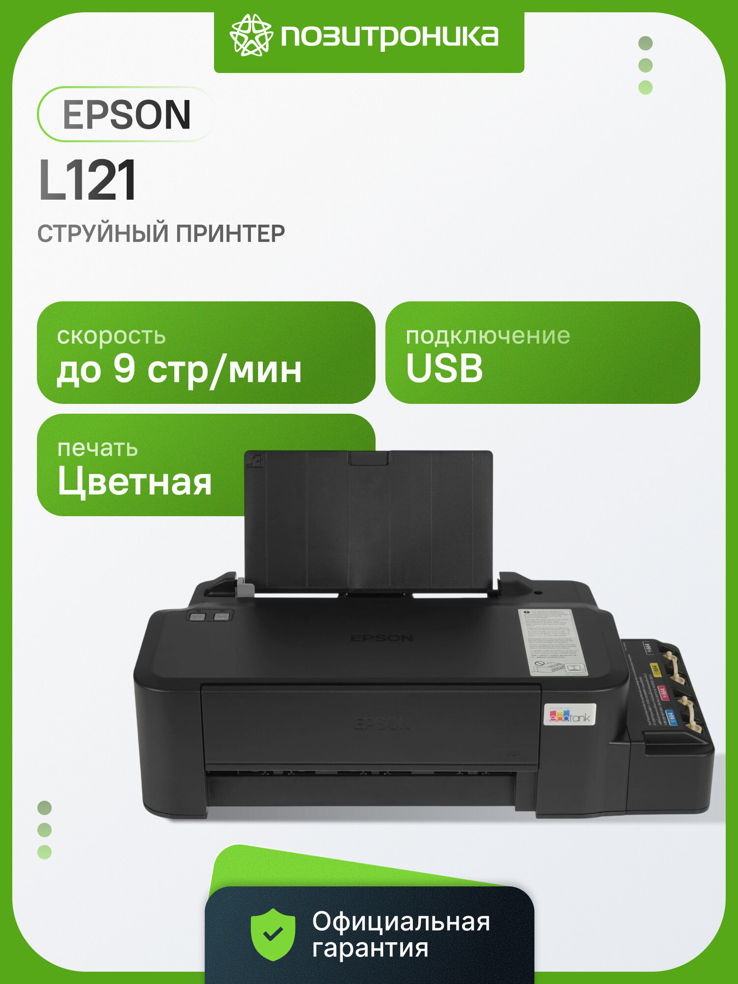 Принтер Epson L121 черный (c11cd76414)