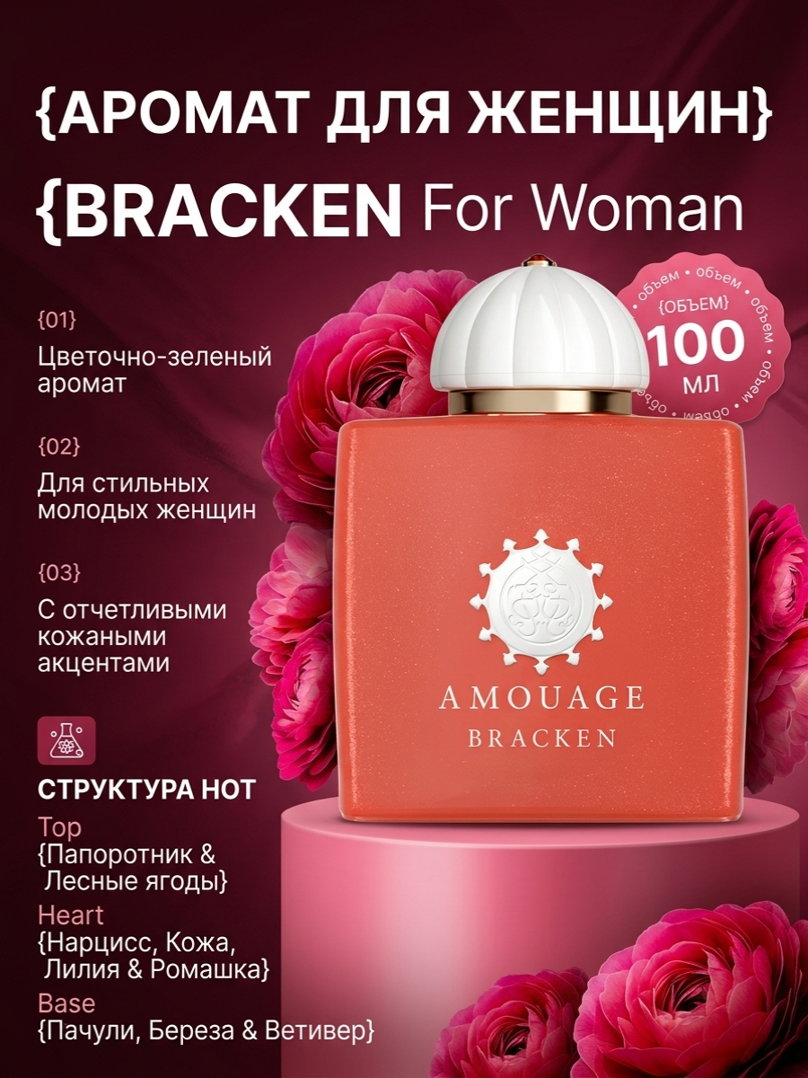 Amouage Bracken Woman парфюмерная вода женская 100 мл фужерный зеленый аромат 2016