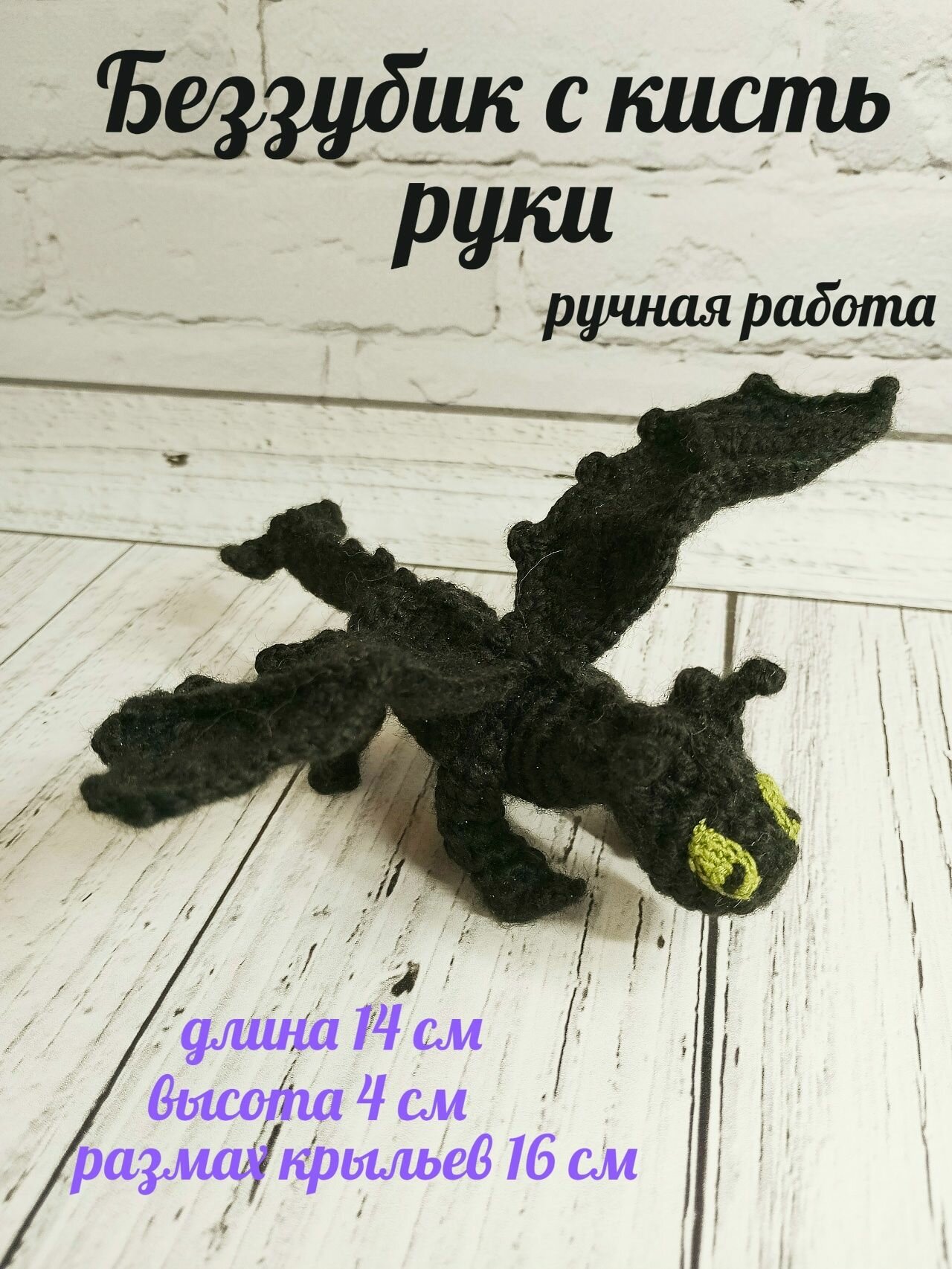 Беззубик (Ночная Фурия) вязаный 14 см - ручная работа
