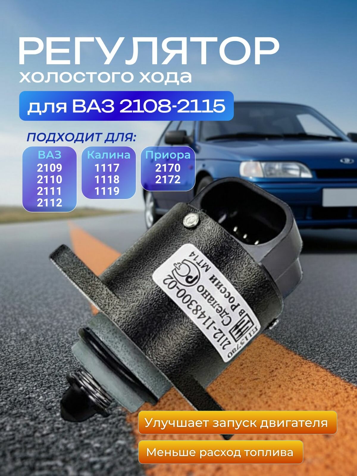 Регулятор/Датчик холостого хода подходит для ВАЗ 2108-21099, 2110-2112, 2113-2115 Приора, Калина, Гранта