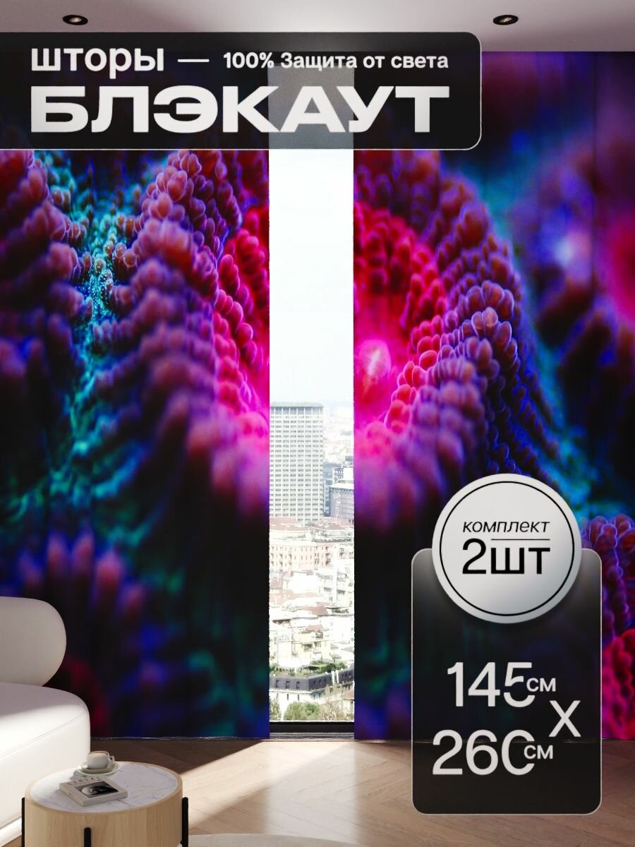 Шторы блэкаут 145x260 см 2 шт на окна плотные комплект