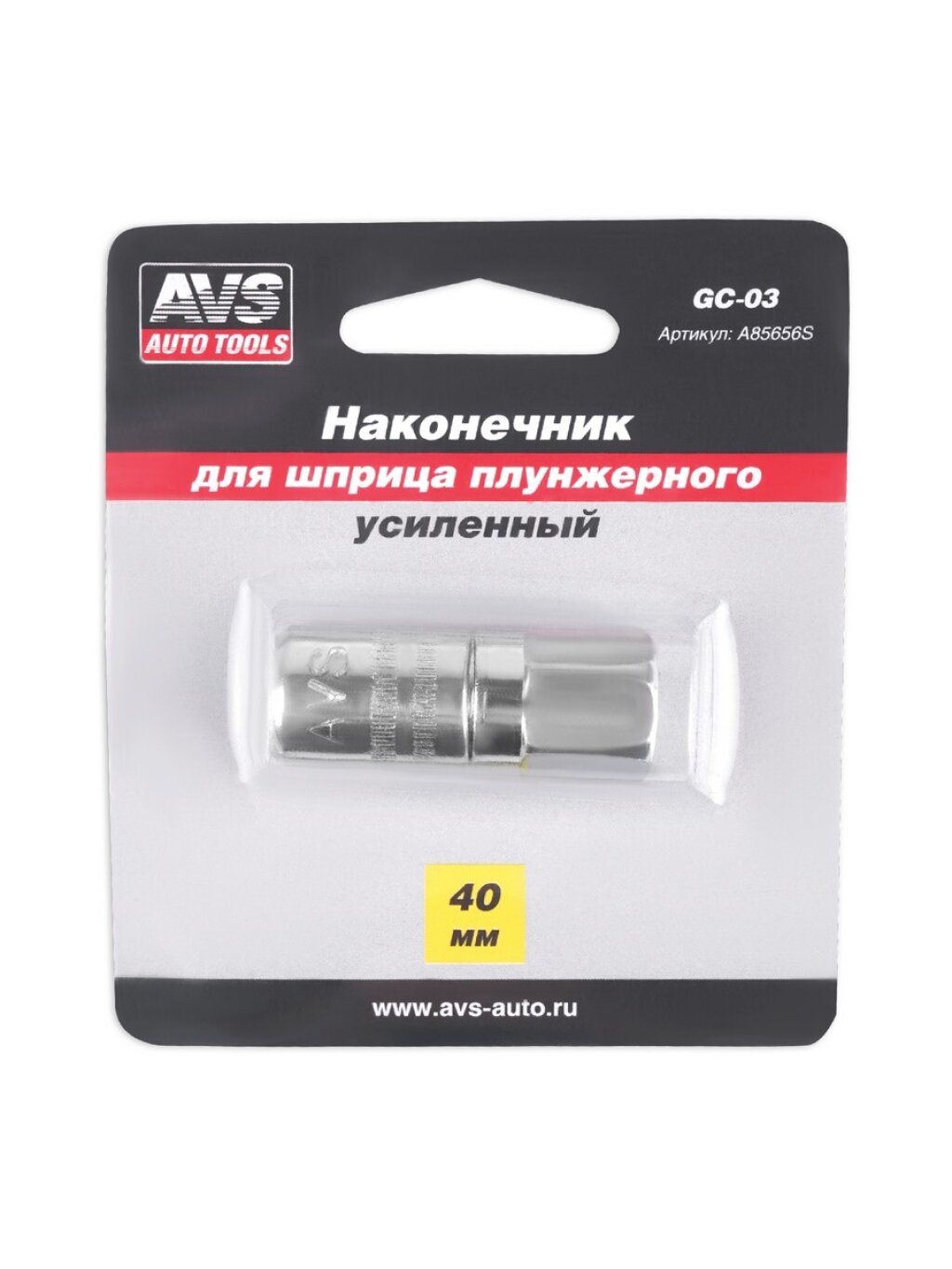 Наконечник для плунжерного шприца "AVS" GC-03 (усиленный)