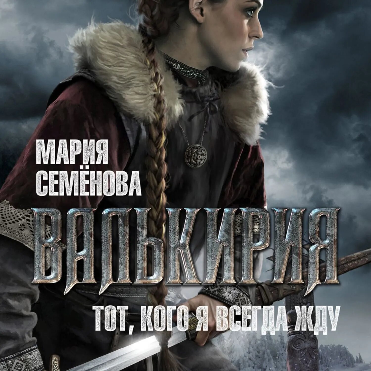 Валькирия [Аудиокнига]