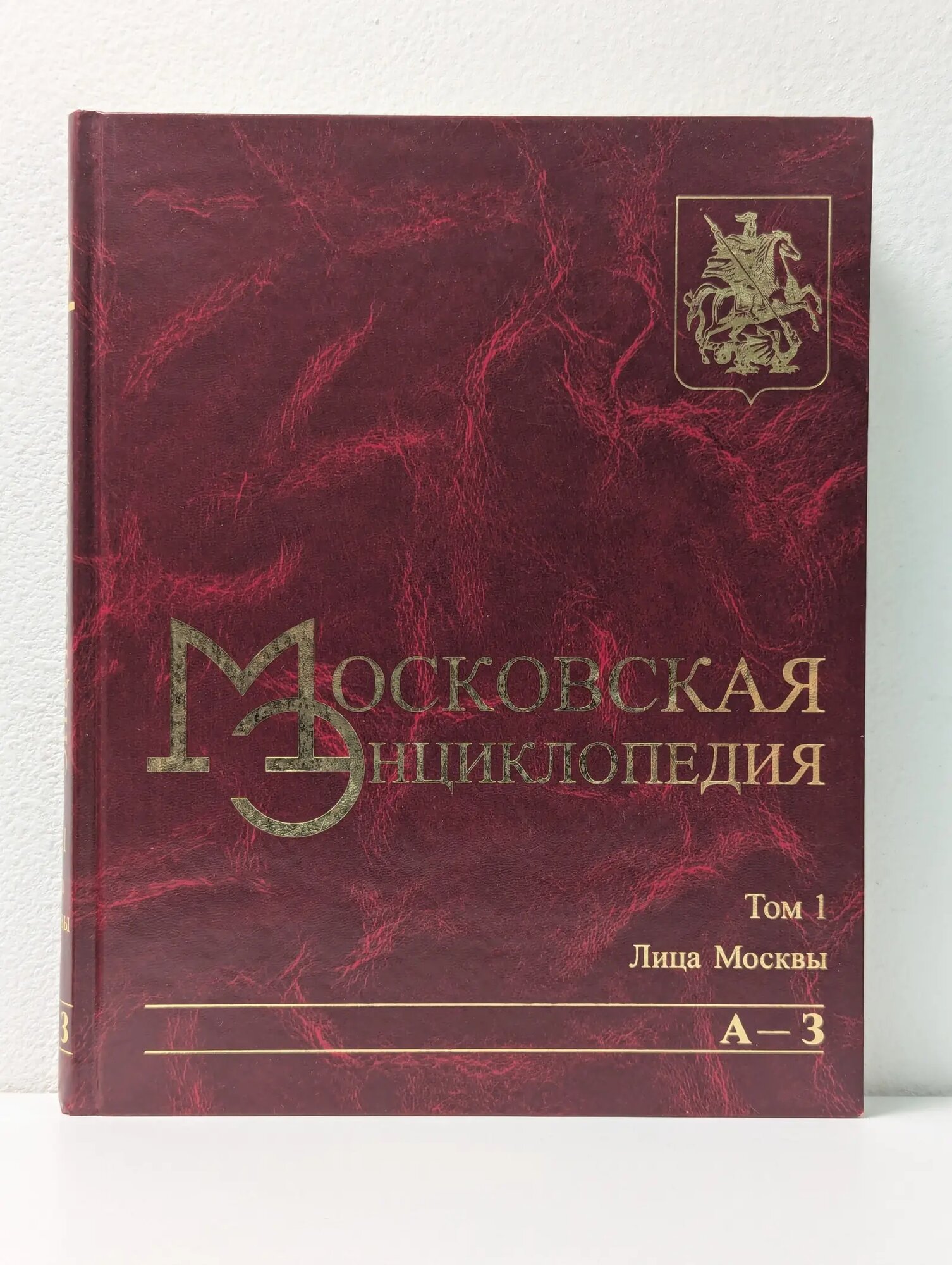 Московская энциклопедия. Том 1. Лица Москвы. Книга 1. А-З Сборник 2007