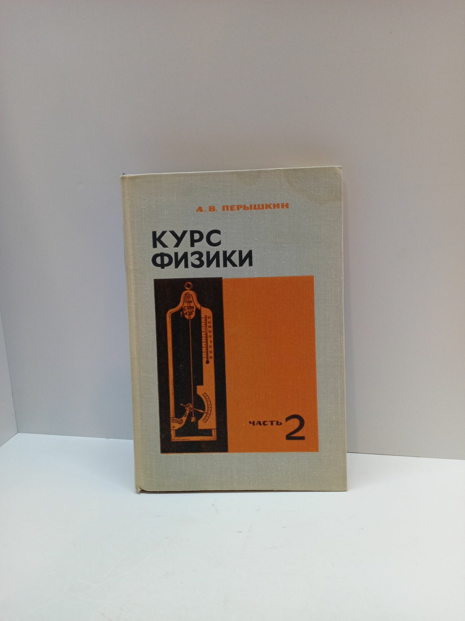 Курс физики. В 2 частях. Часть 2