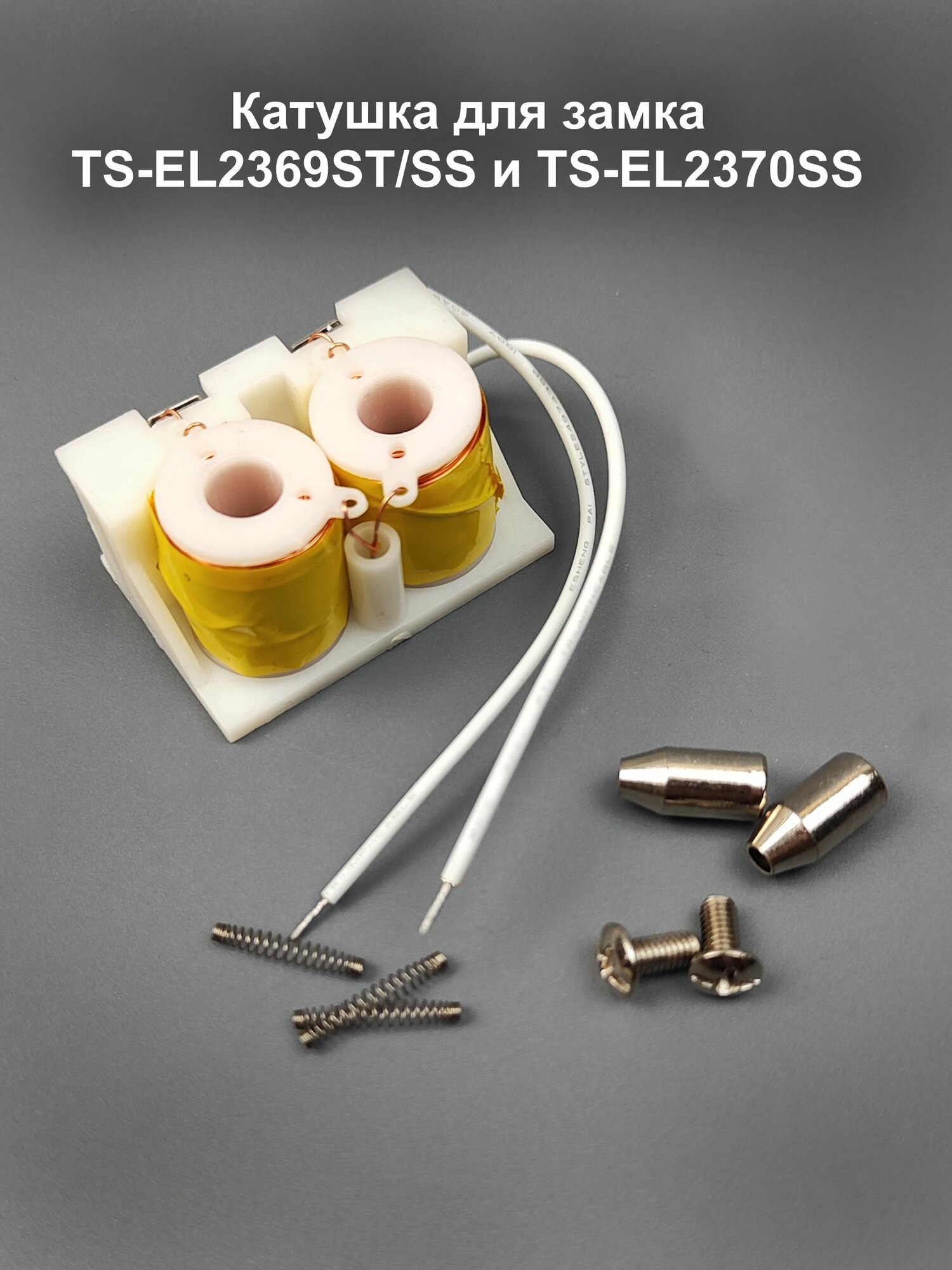 Катушка для замка Tantos TS-EL2369ST, TS-EL2369SS и TS-EL2370SS