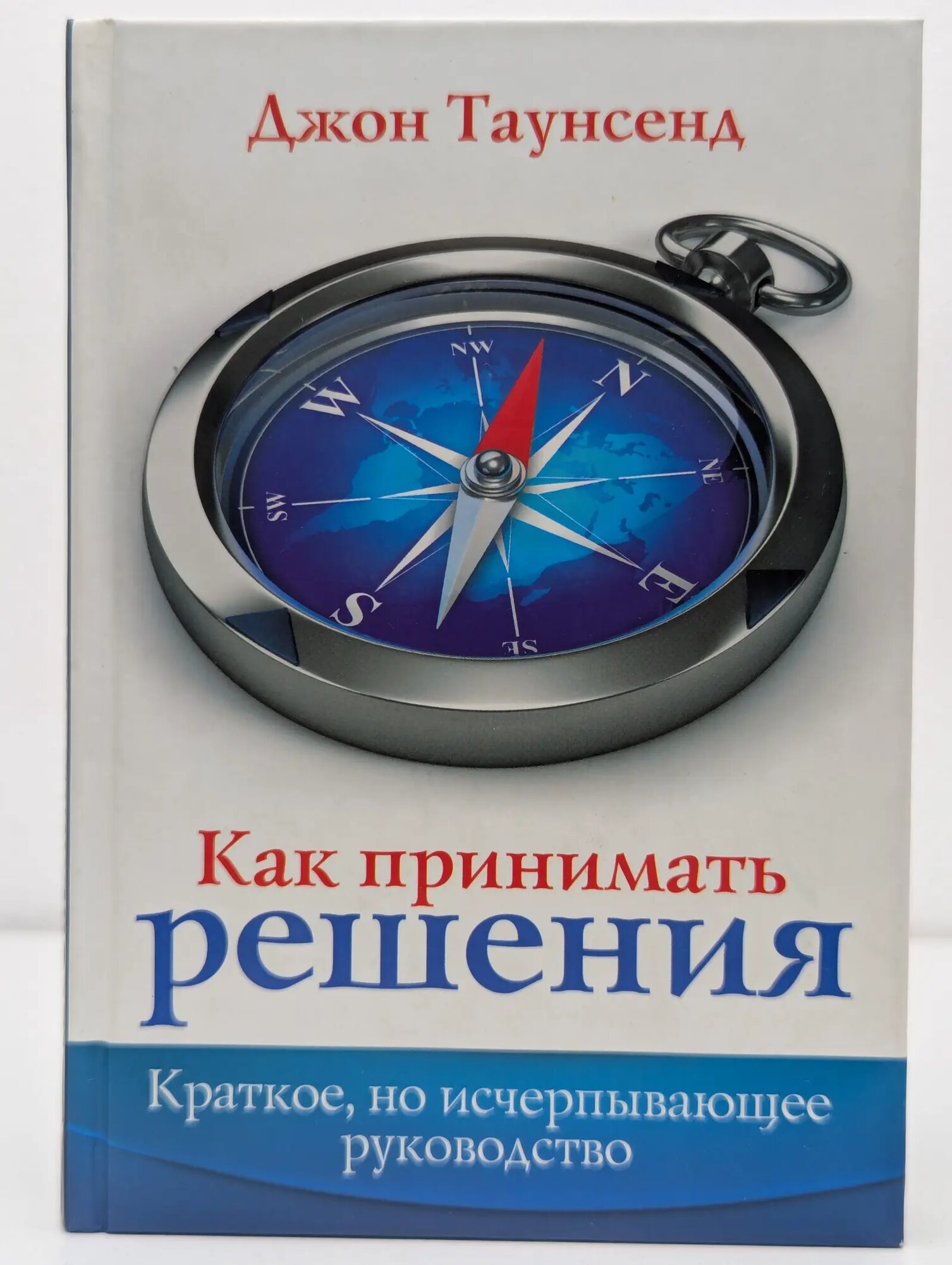 Как принимать решения. Краткое, но исчерпывающее руководство Таунсенд Джон 2013