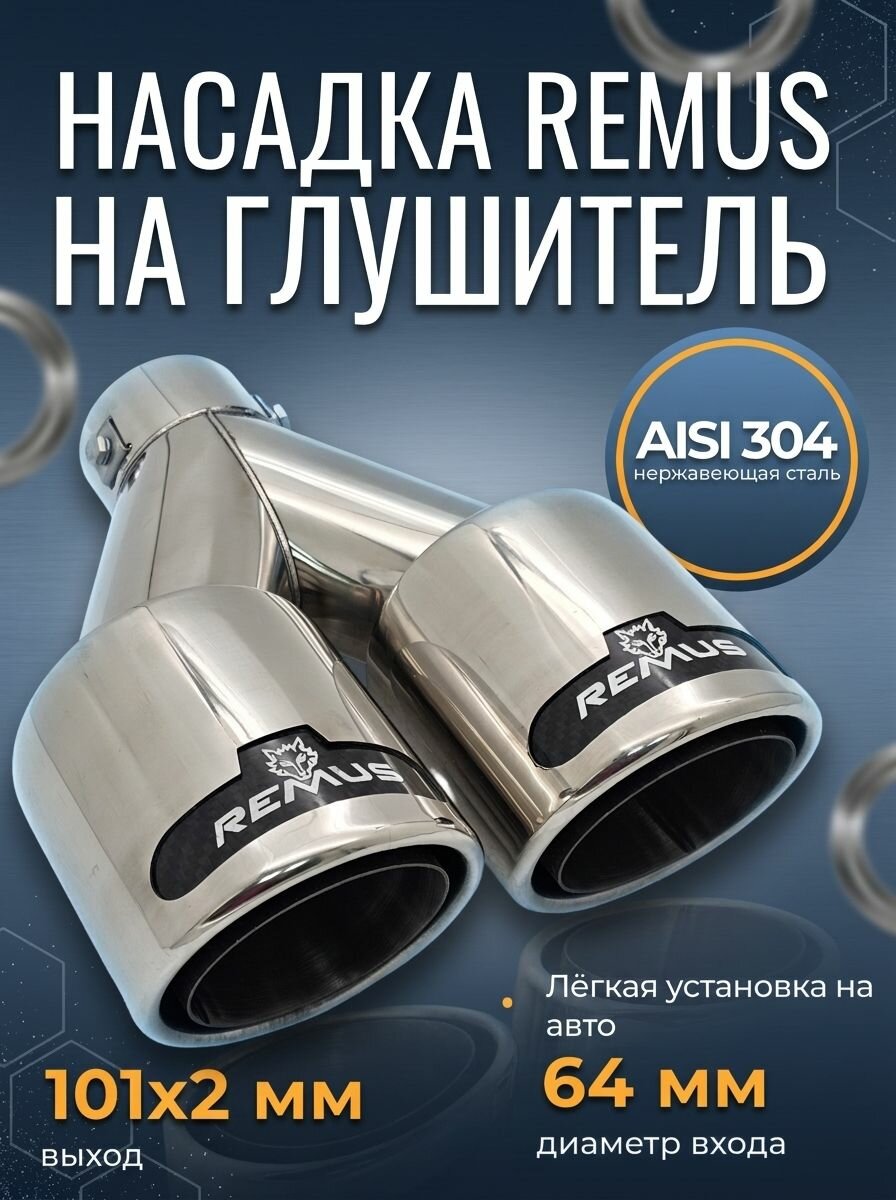 Двойная зеркальная насадка на глушитель Remus 64*101х2мм