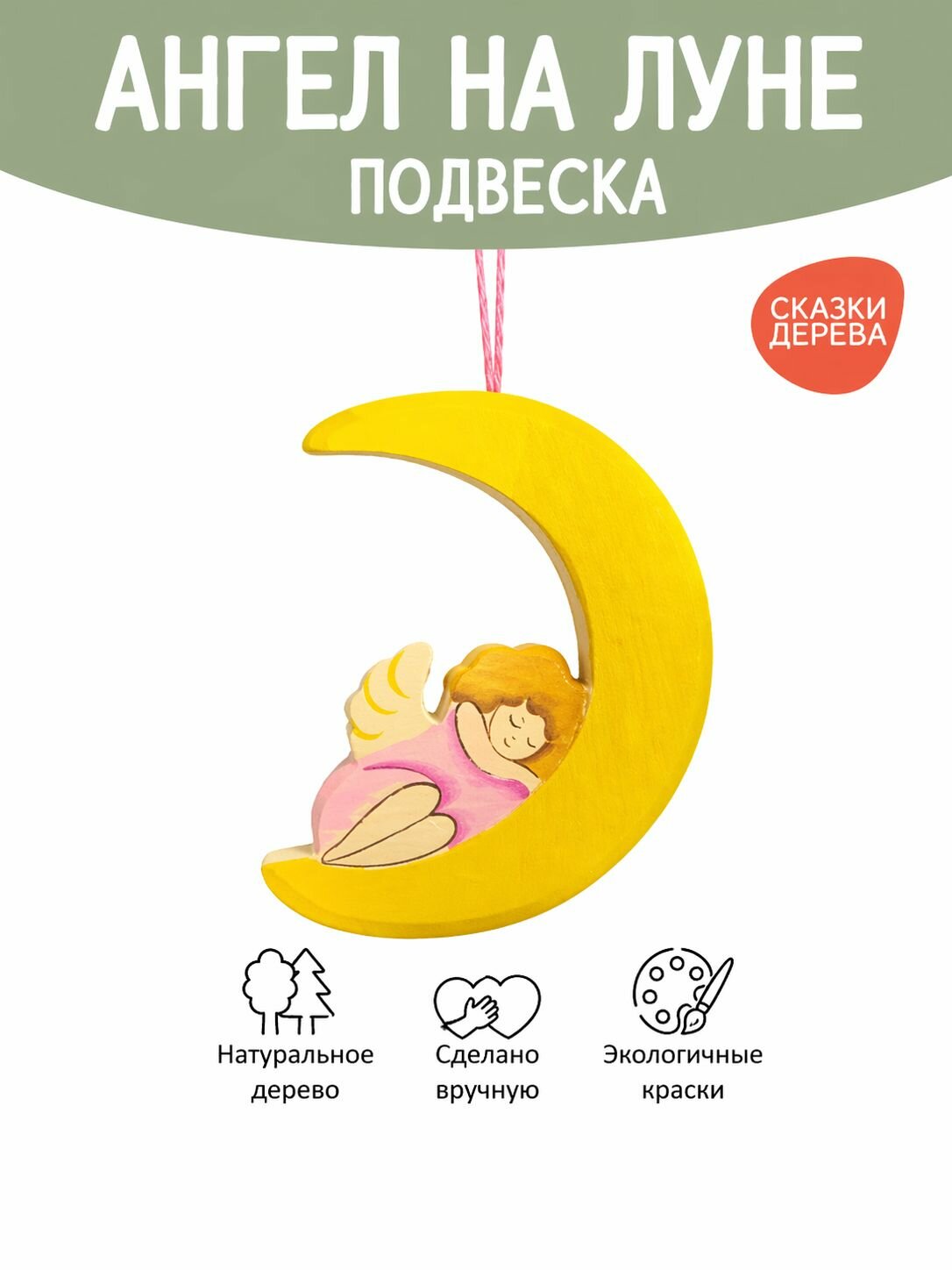 Подвеска - игрушка для детей Ангел спящий