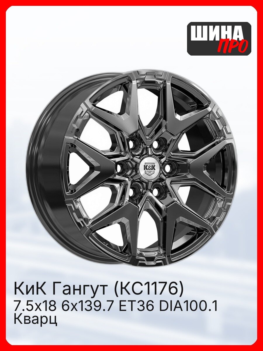 Диск литой КиК Гангут (КС1176) 7,5\R18 6*139,7 ET36 d100,1 Кварц [84182] Fb max 900 kg легкосплавный