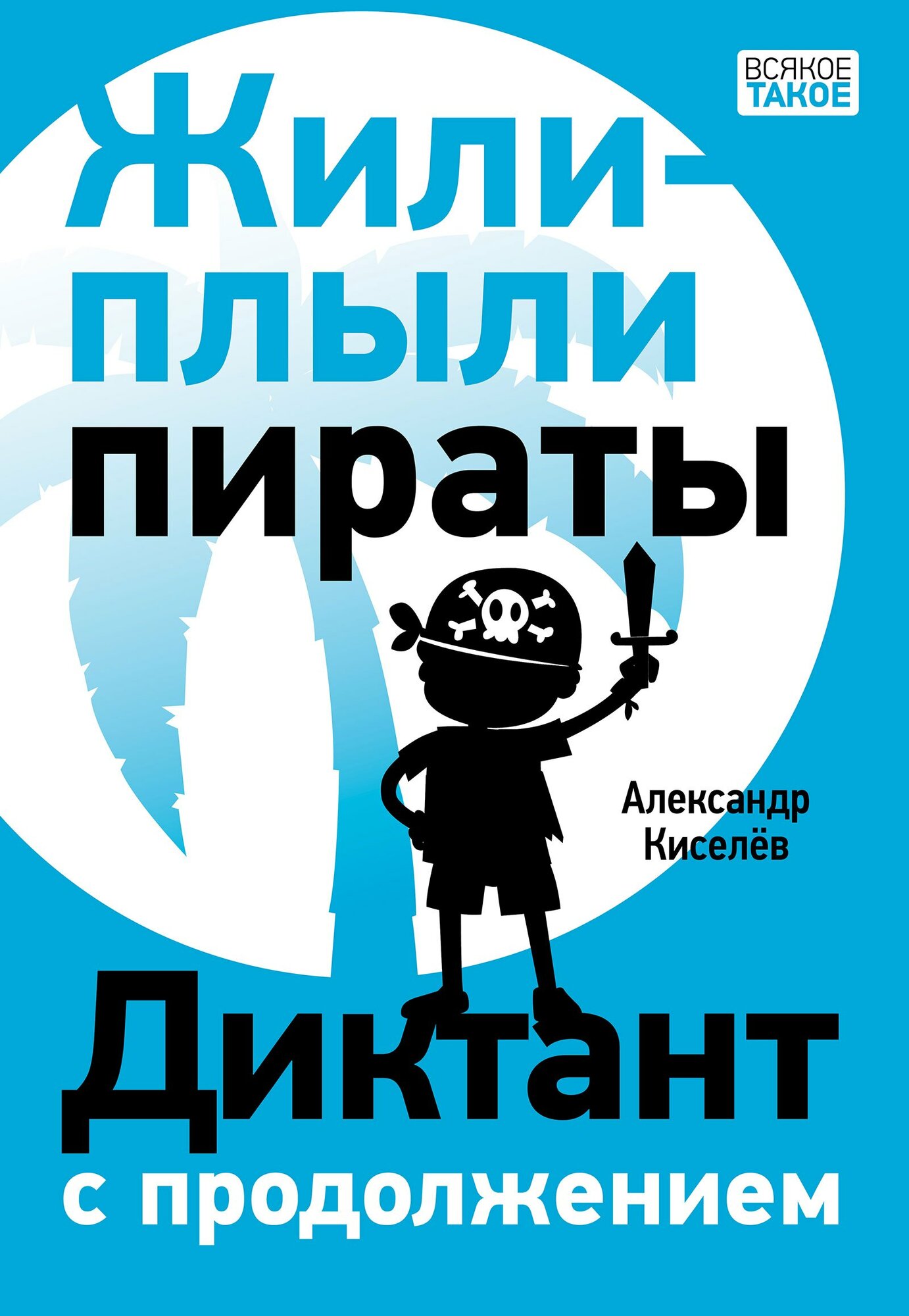 Книга: "Жили-плыли пираты. Диктант с продолжением" от Киселев А, русский язык, Сказки