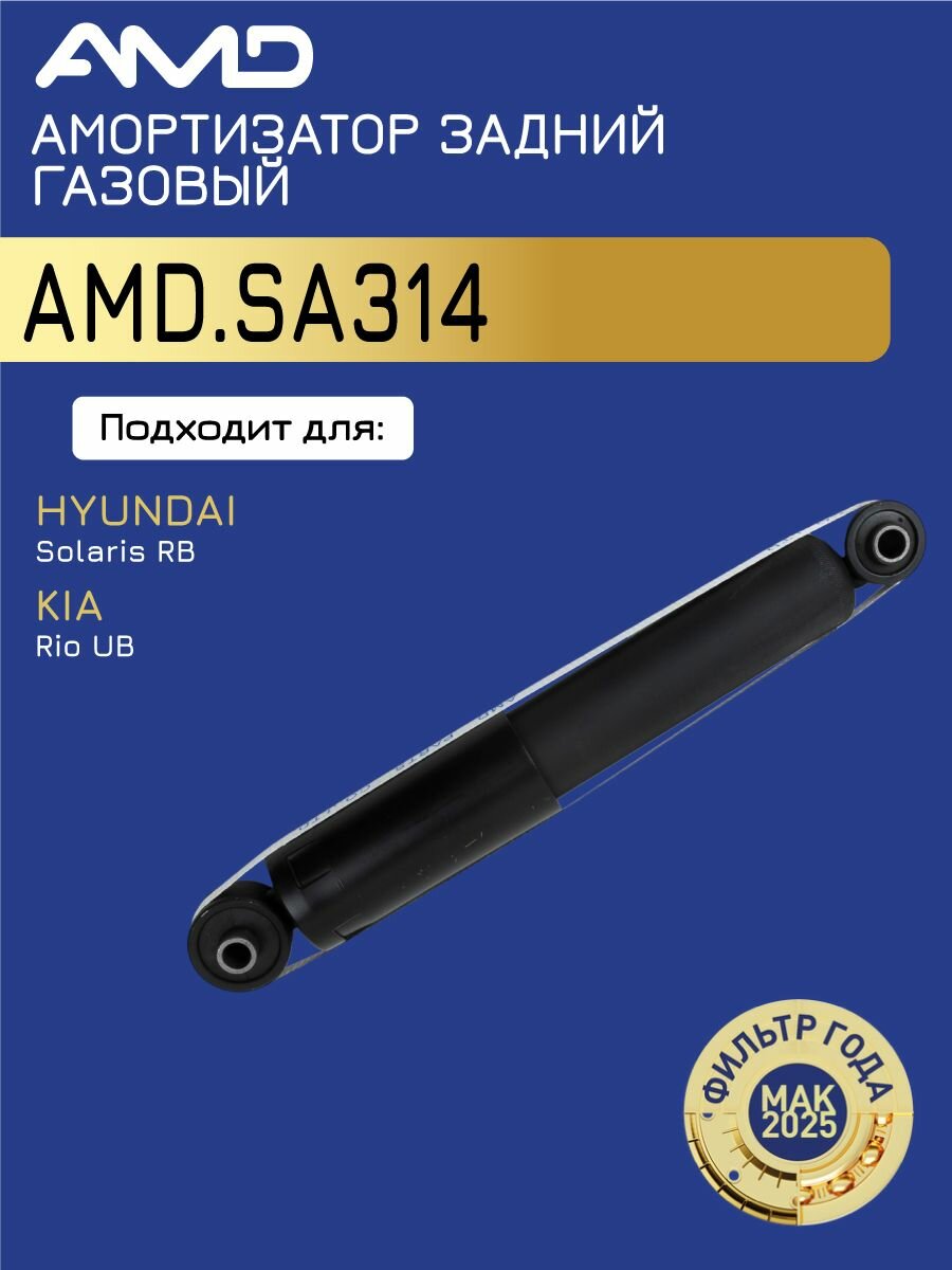 Амортизатор задний Киа Рио 3 1.4, Хендай Солярис 1 1.4