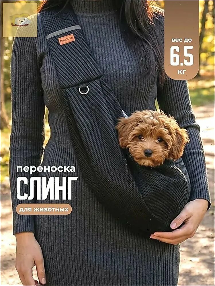 Сумка слинг для собак мелких и средних пород и кошек , черный