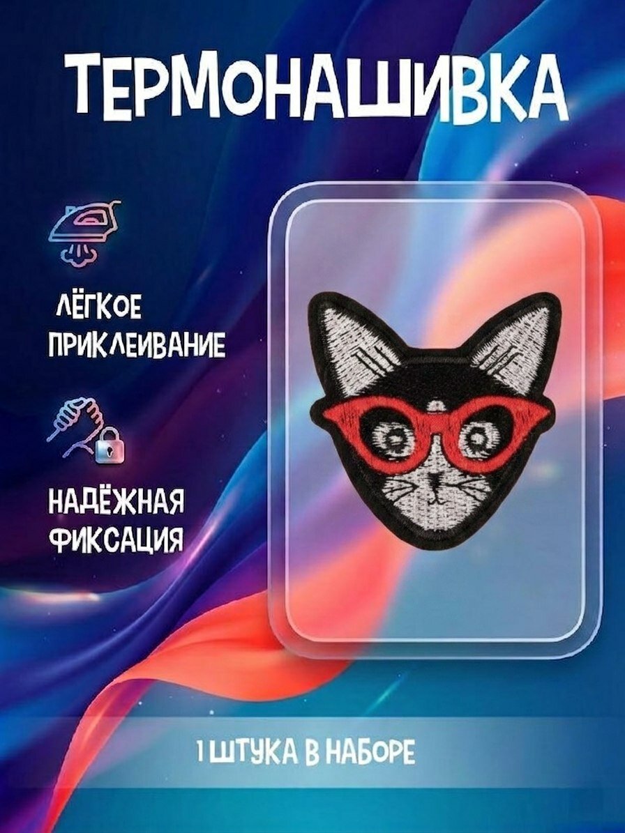Термонашивка с клеевым слоем, 6х6 см, Кот в очках смотрит на тебя