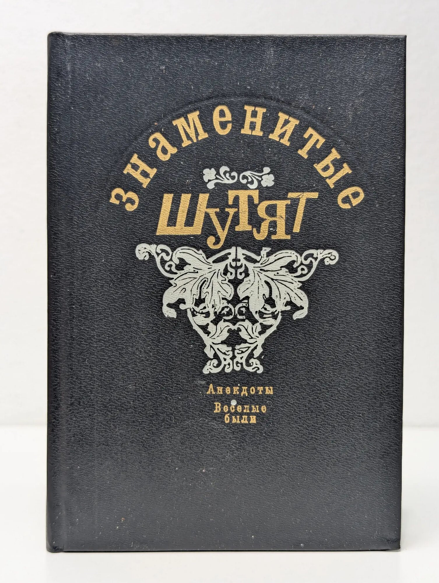 Знаменитые шутят. Анекдоты, веселые были Лобарев Геннадий Павлович (сост.) 1994