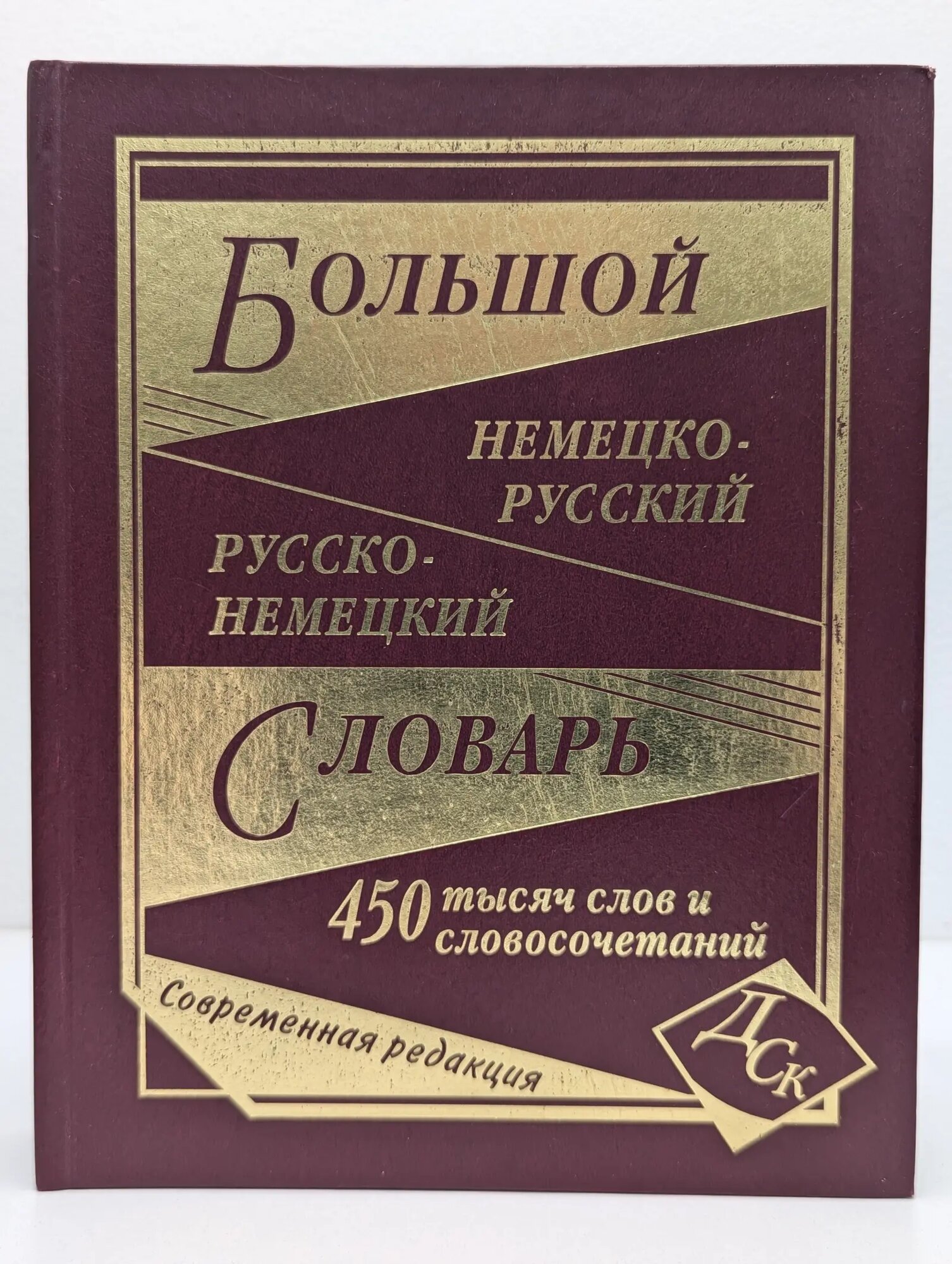 Большой немецко-русский и русско-немецкий словарь Сборник 2012