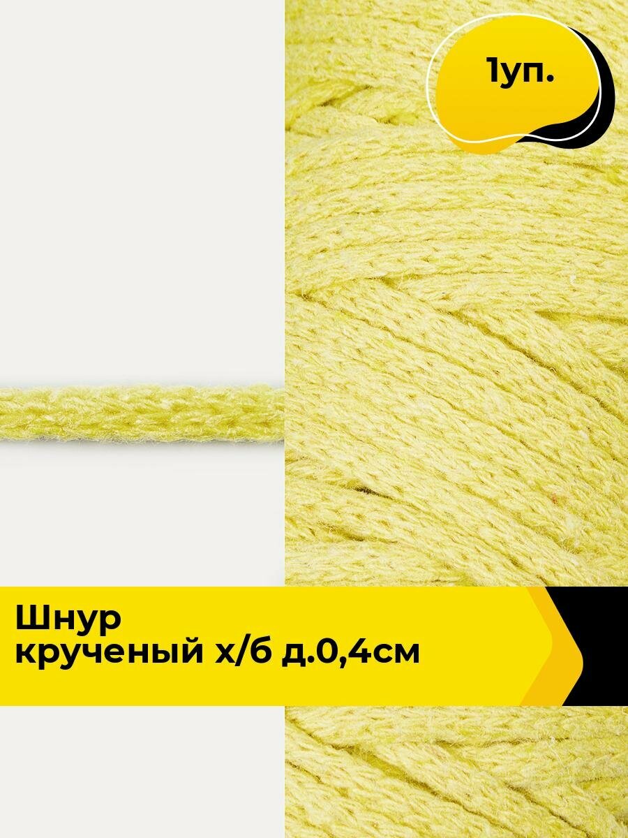 Шнур для рукоделия плетеный бытовой, веревка, шпагат джутовый, 1 уп.