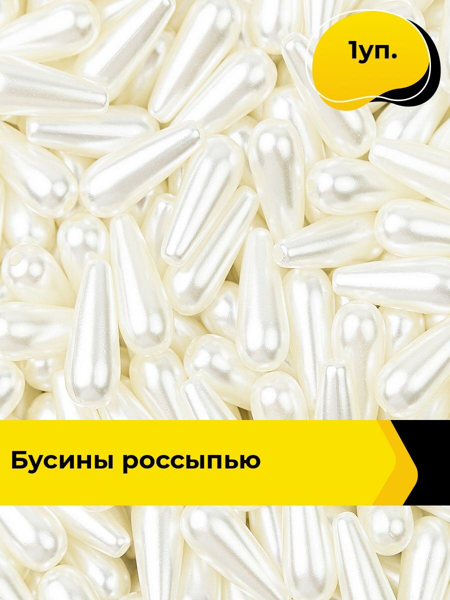 Бусины для рукоделия и украшений, набор полубусин 0.8х2 см, вес 500 гр, цвет молочный