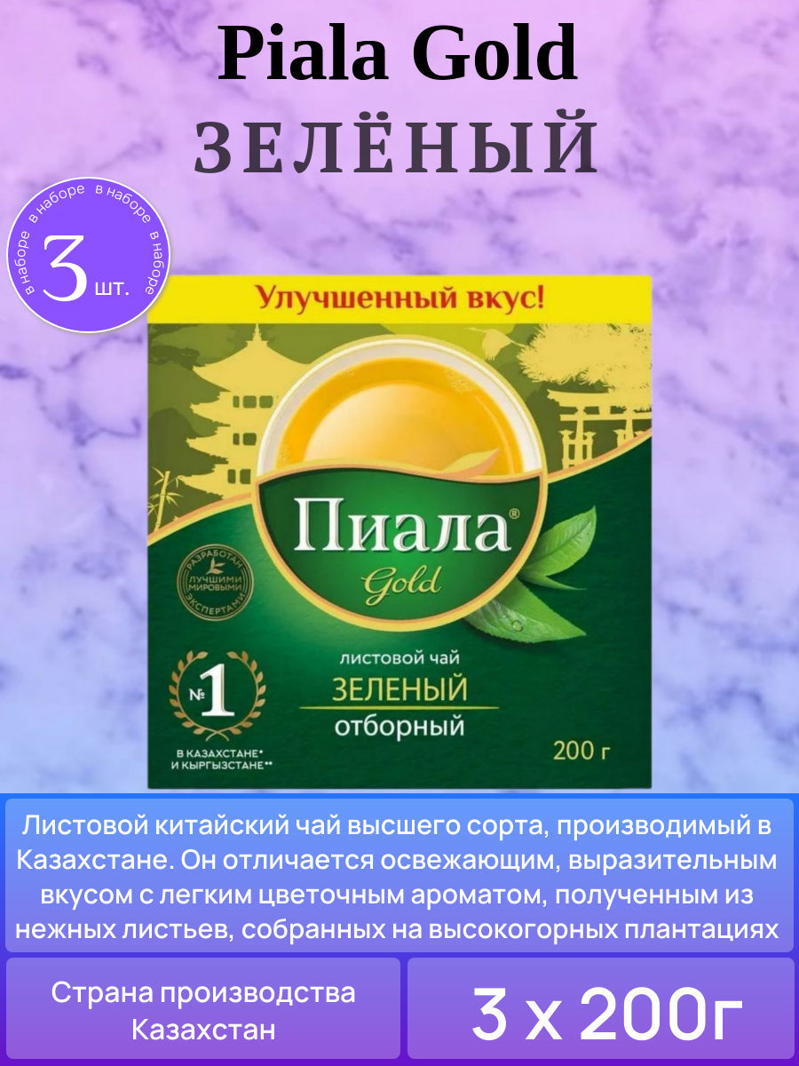 Чай Пиала Gold зелёный "Отборный" листовой, высший сорт, 200г (3 штуки)