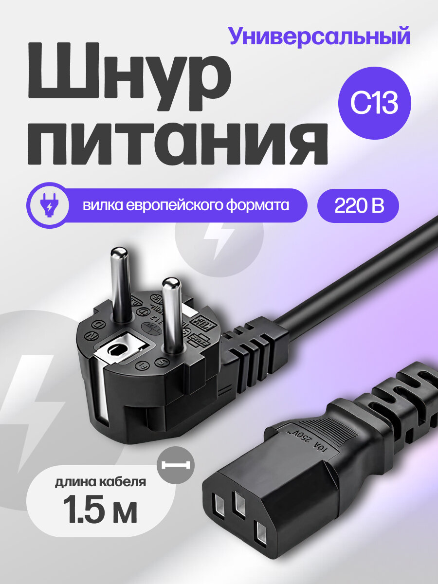 Шнур питания, 3x2.5, 1,5 м, чёрный, универсальный разъём С13, евровилка