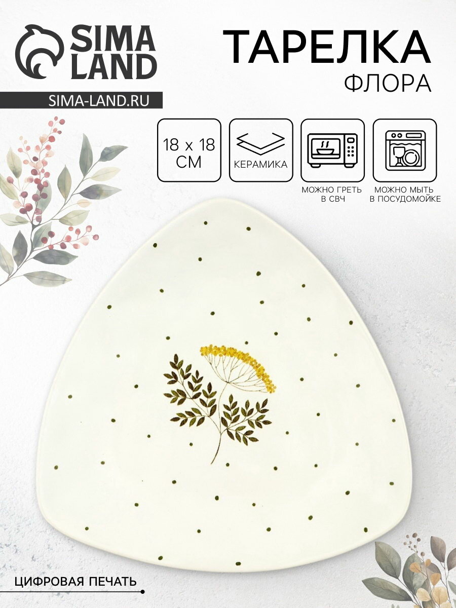 Тарелка керамическая плоская "Флора", 18x18 см, Dolce Ceramo