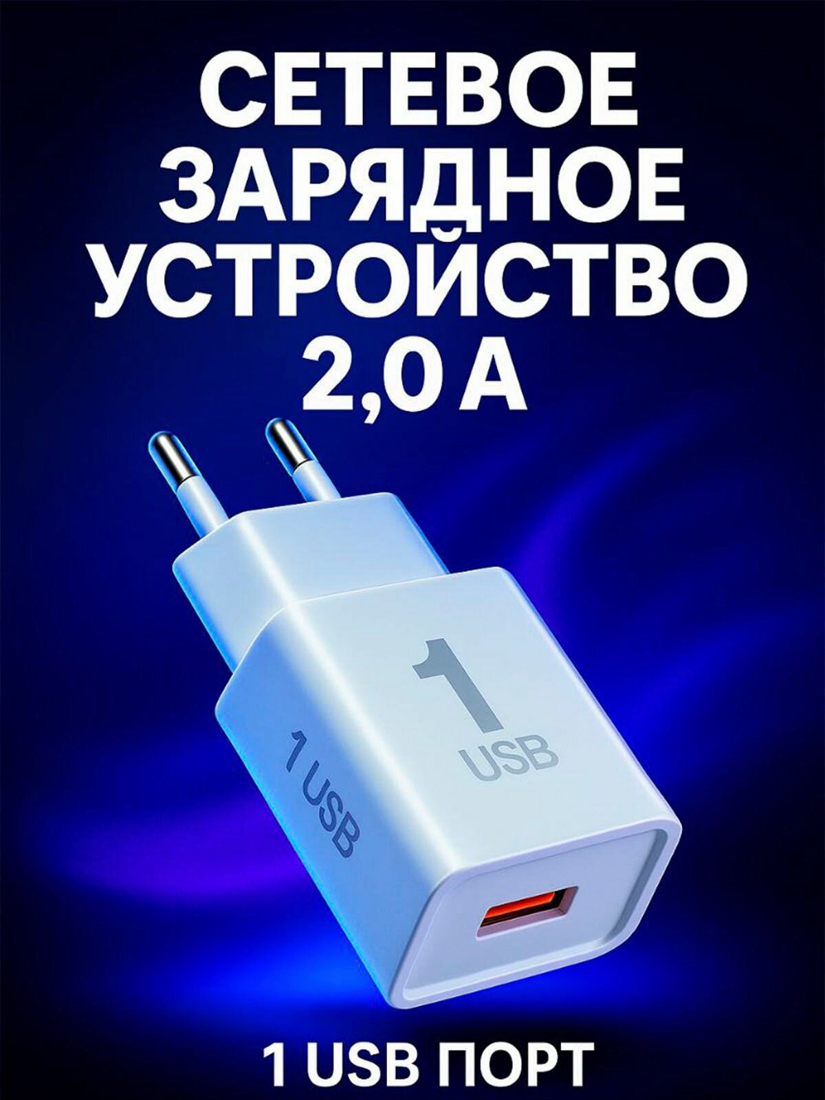 Зарядное устройство MaxBoom, с защитой, для 1 телефона, 2.0 A, 1 USB, белый