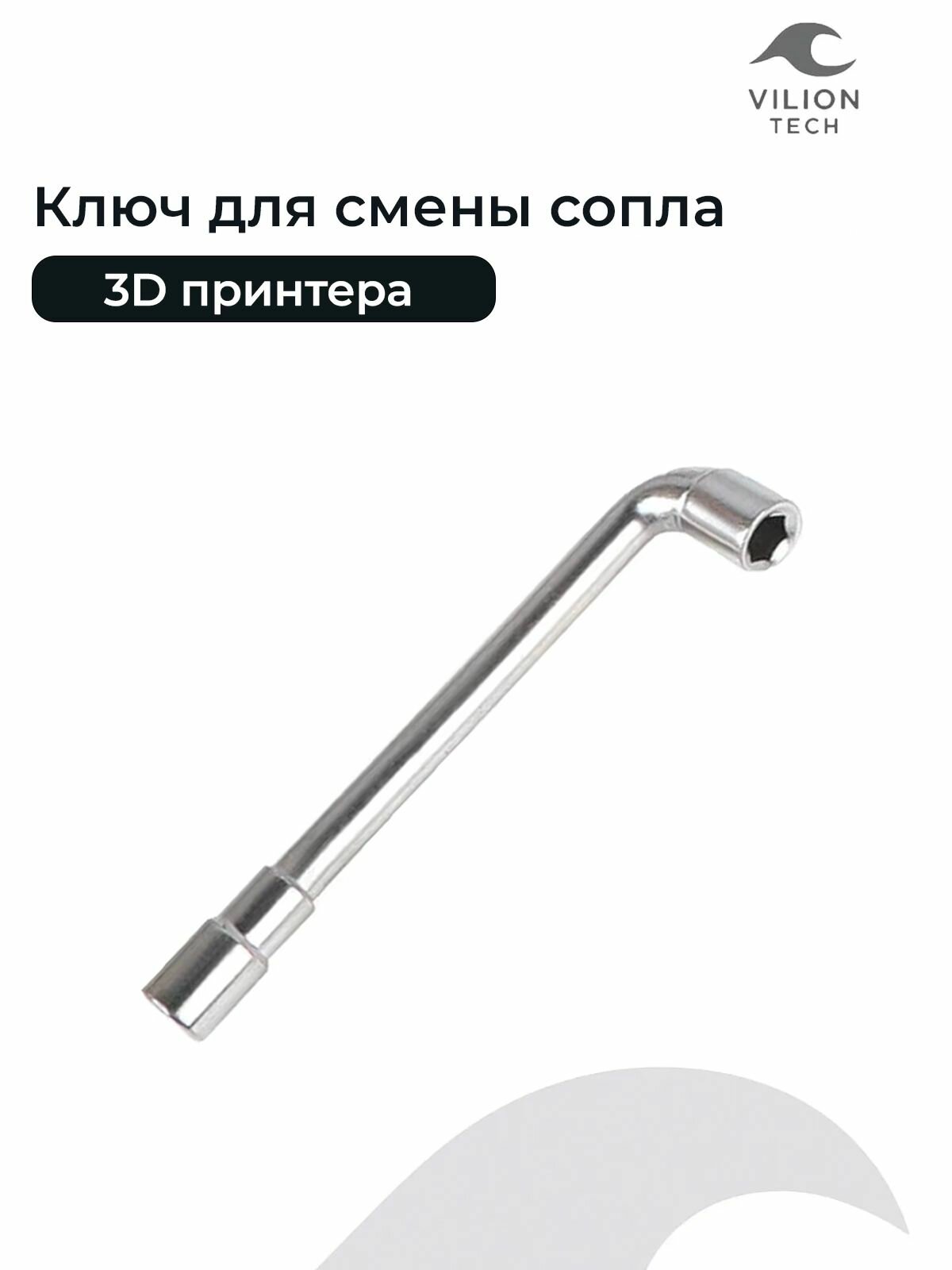 Ключ шестигранный для смены сопла 3D принтера универсальный