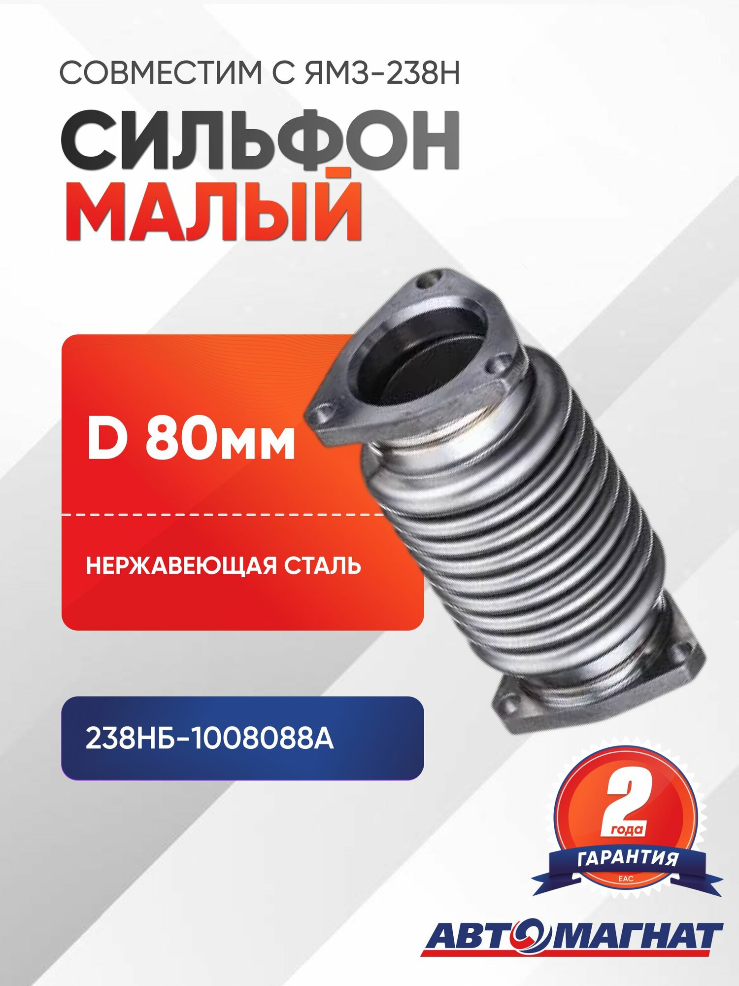 Сильфон d 80мм L 210мм (нержавеющая сталь)