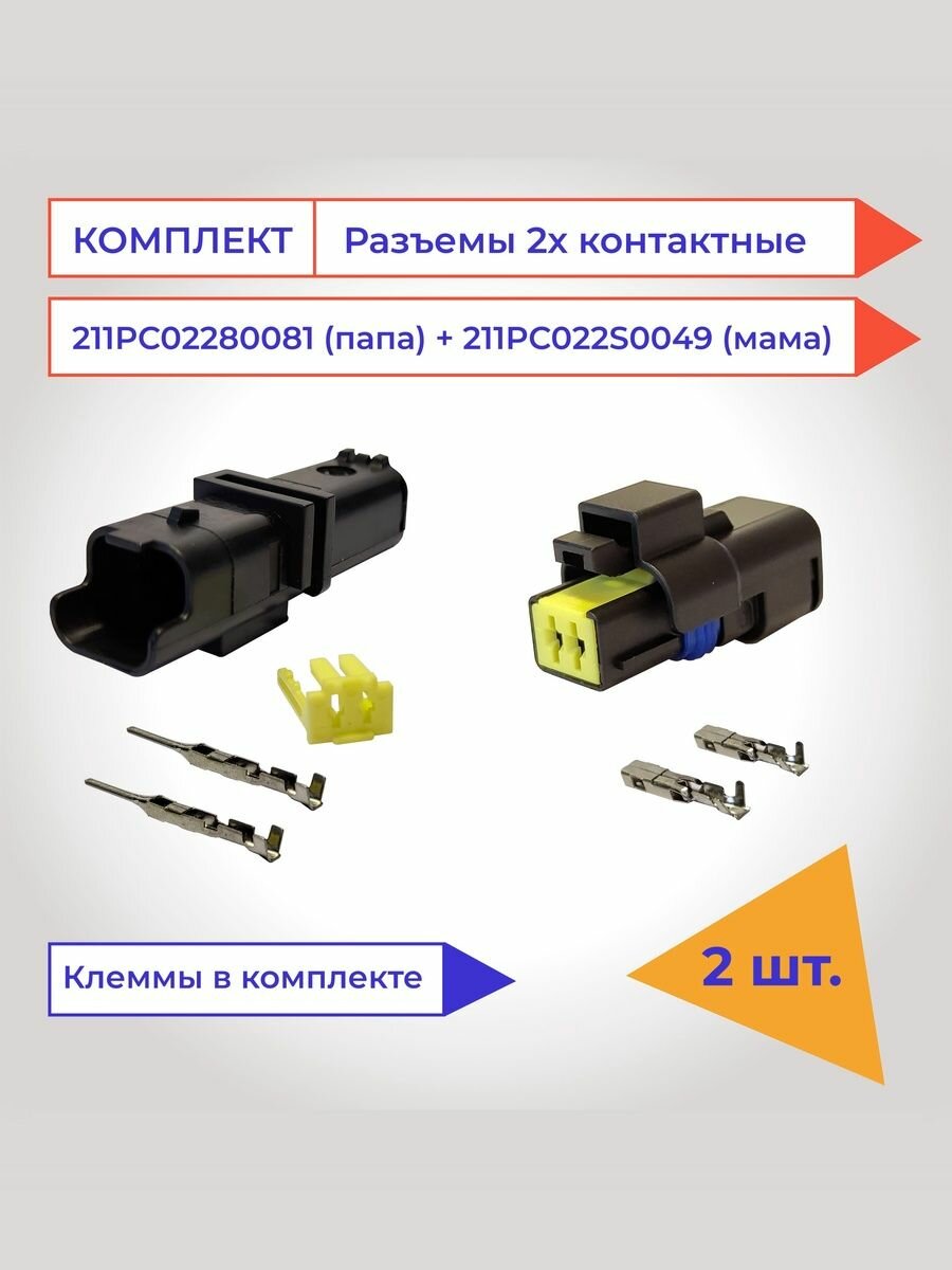 Разъемы (колодка, фишка) 2 контакта папа+мама (2 pin) 211PC02280081/ 211PC022S0049 для Renault, Peugeot, Citroen