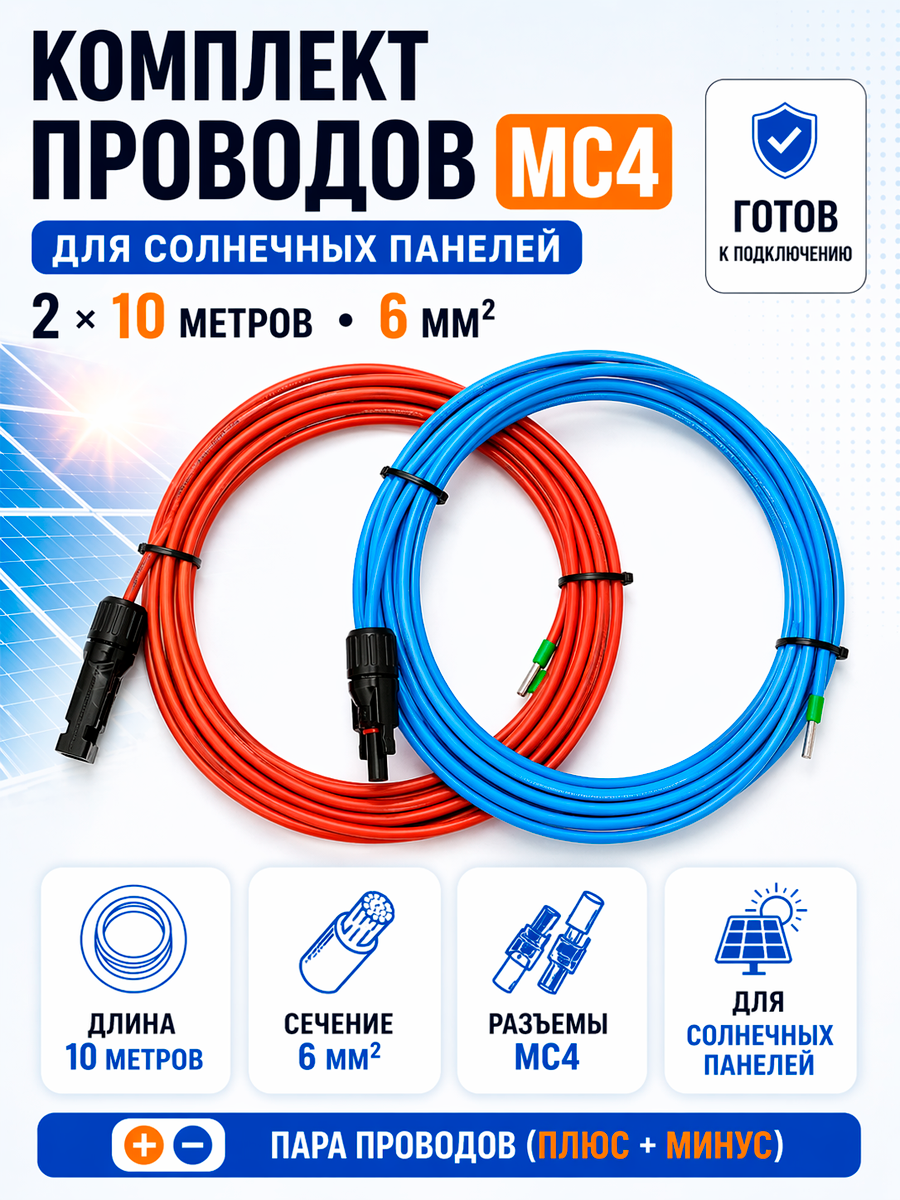 Комплект проводов с разъемами MC4 для солнечных панелей (2шт по 10 метров, 6 мм²)
