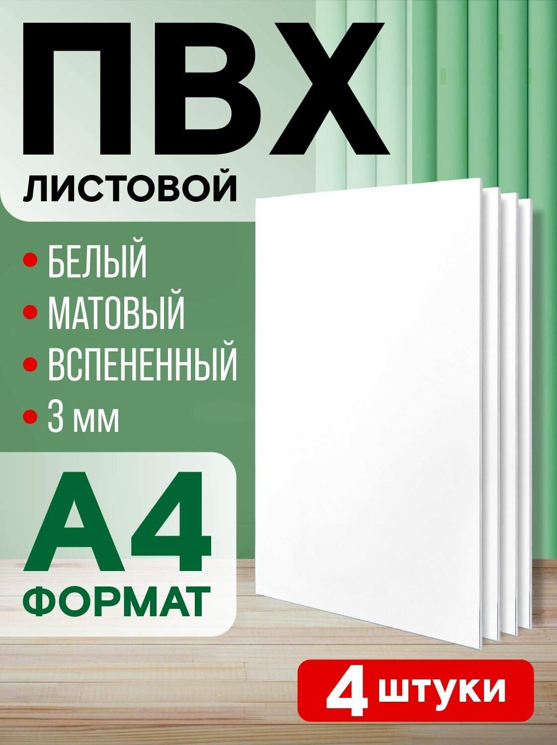 ПВХ листовой 3 мм, А4, набор 4 шт, VoloMar
