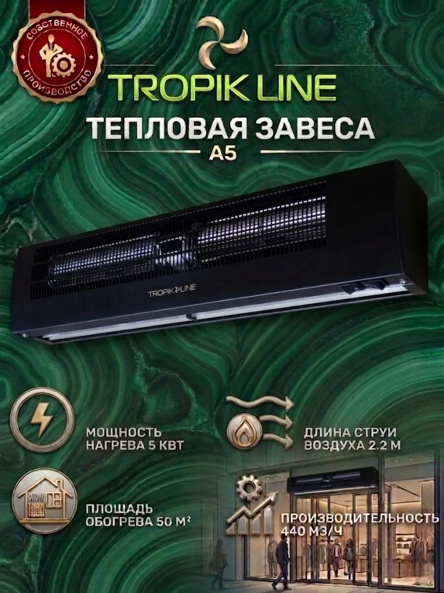 Климатическая техника/ Электрическая Тепловая завеса Tropik-Line А5 Черный